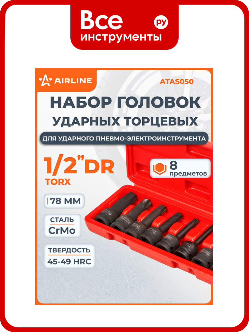 Набор головок ударных внешний TORX, Т30-Т80, 78 мм,", пластиковый кейс
