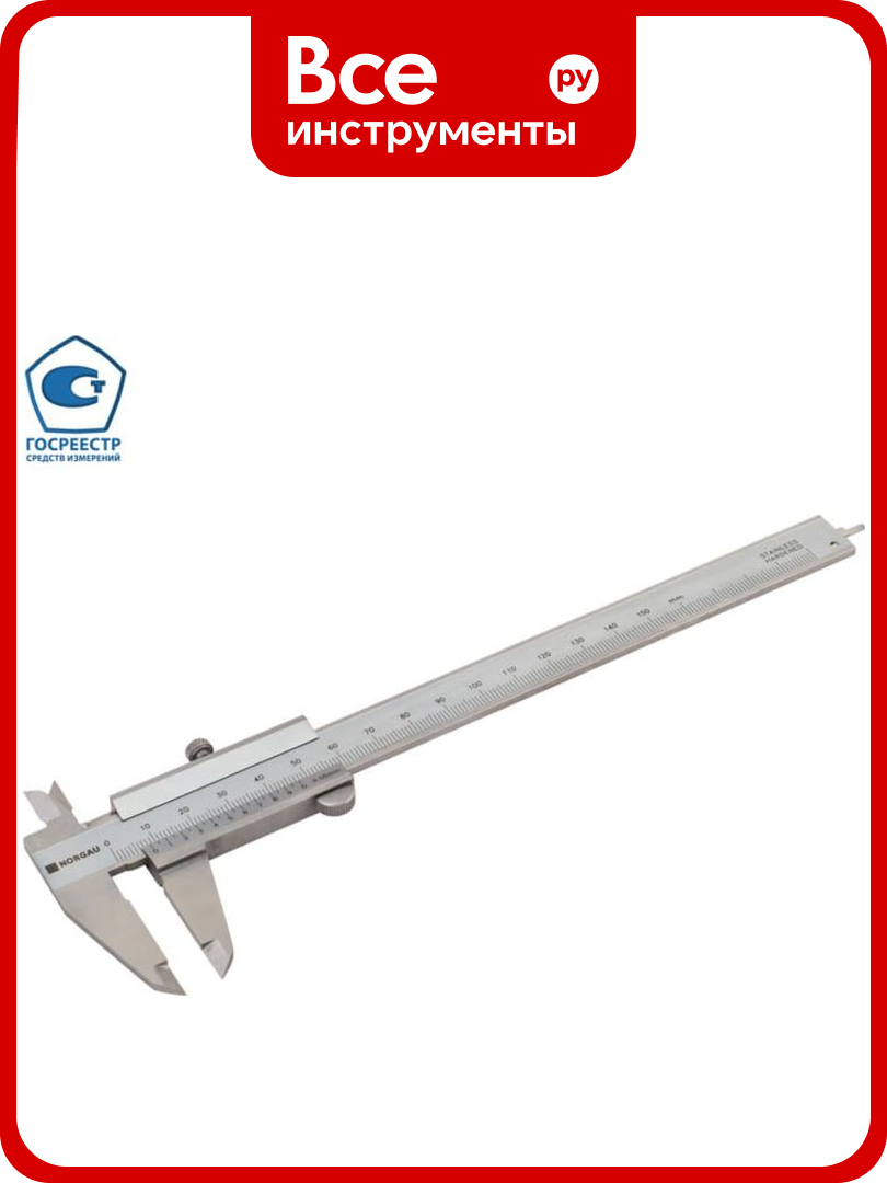 Нониусный штангенциркуль NORGAU ШЦ-1 150 мм, 0,05 мм, с поверкой 040005015/П, из нержавеющей стали, профессиональный
