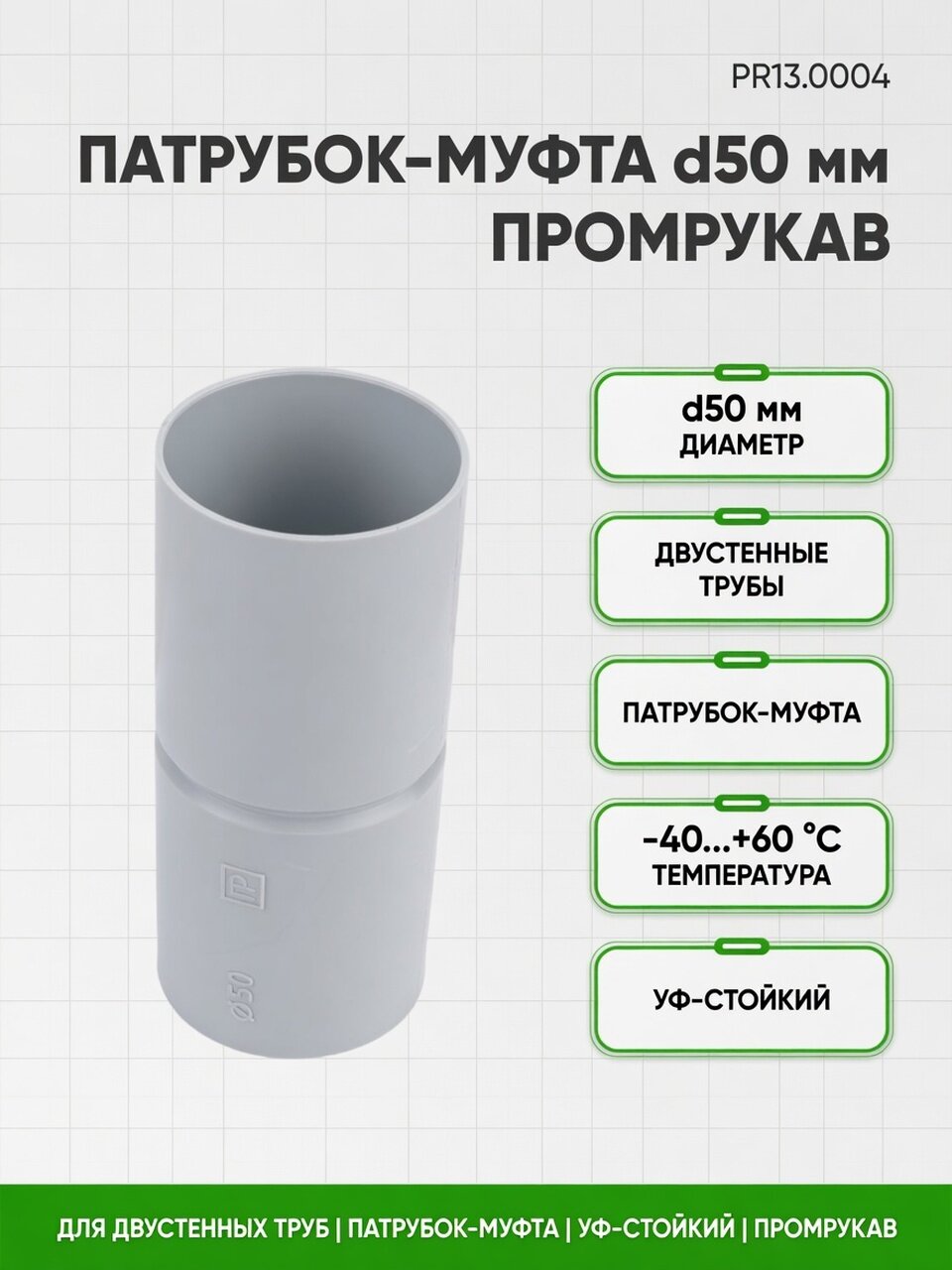 Патрубок-муфта d50 мм (2шт) Промрукав для быстрого соединения и ремонта пластиковых трубопроводов