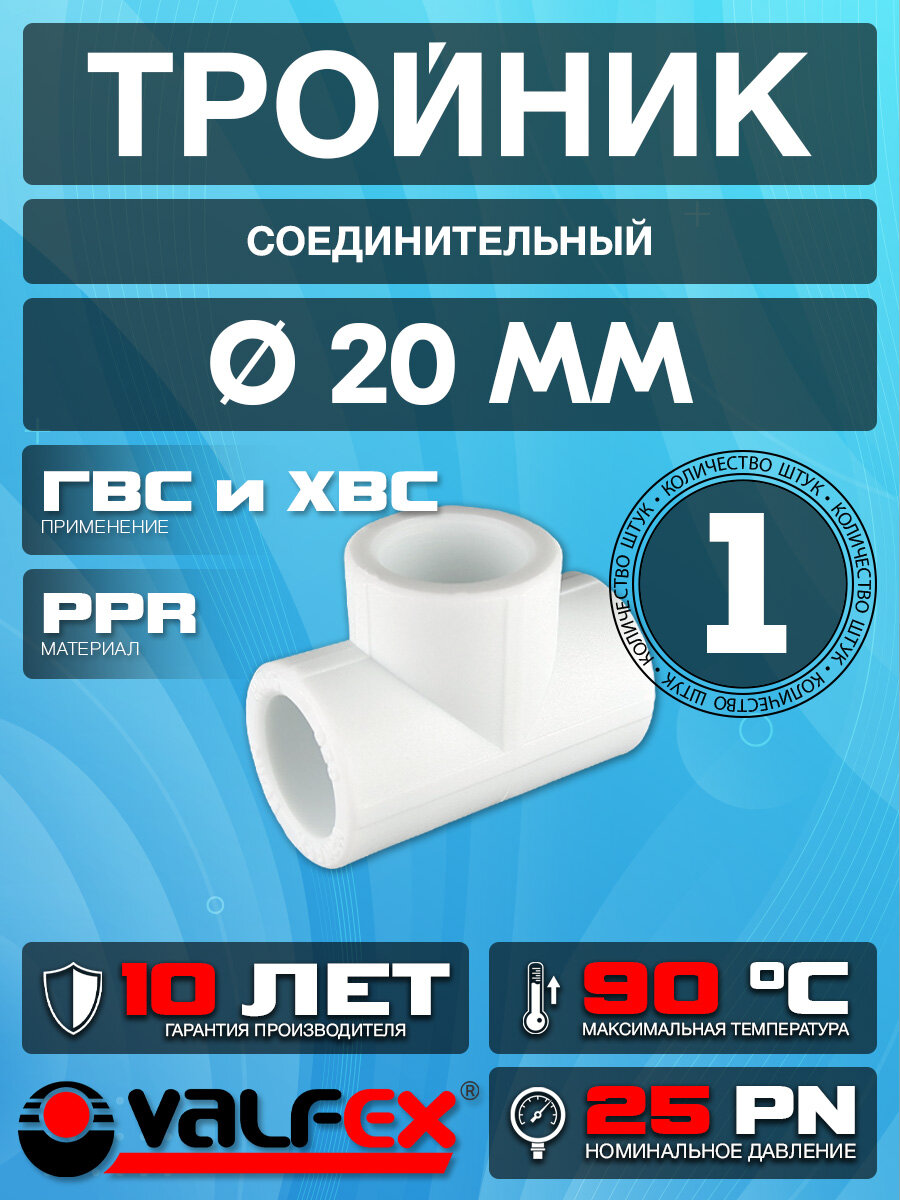 Тройник полипропиленовый Valflex для труб диаметром 20 мм.(1шт)