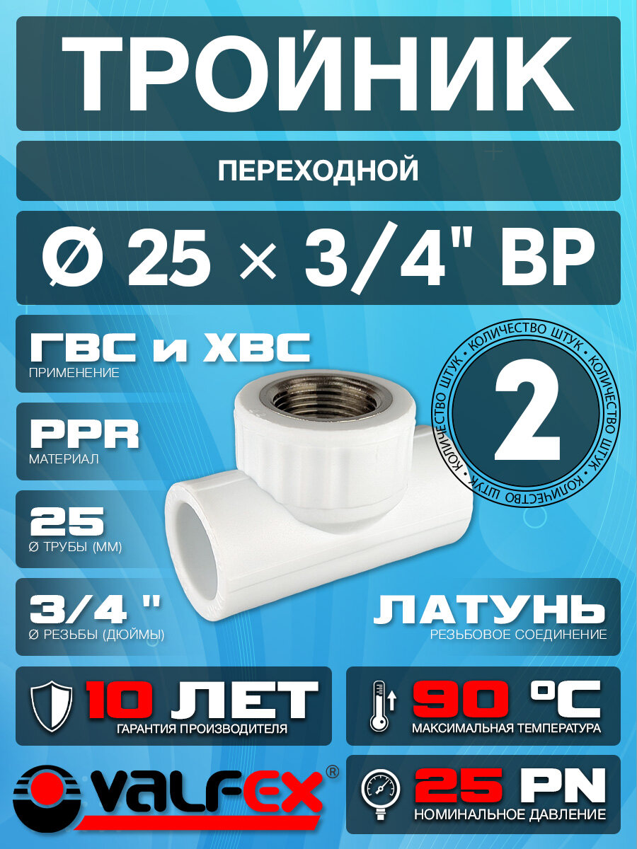 Тройник переходной полипропиленовый с внутренней резьбой 25x3/4"x25 (2 шт)