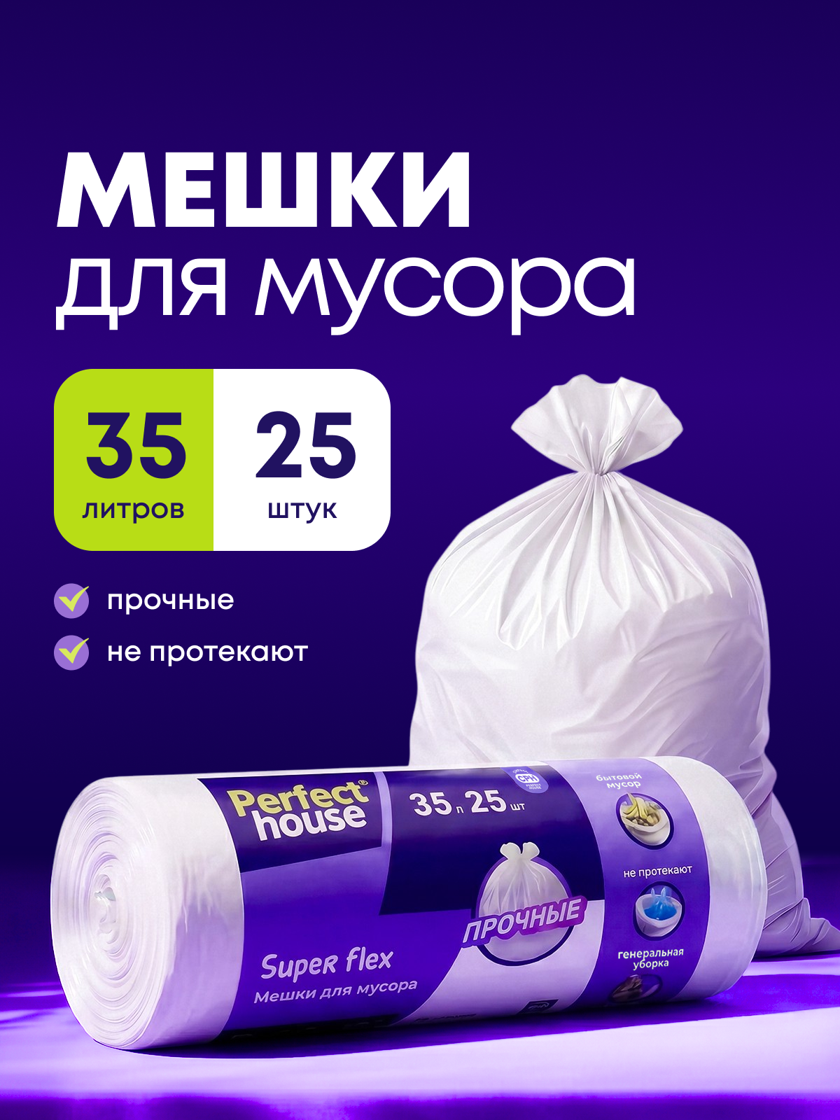 Мешки пакеты для мусора 35 л Perfect House прочные 25 шт