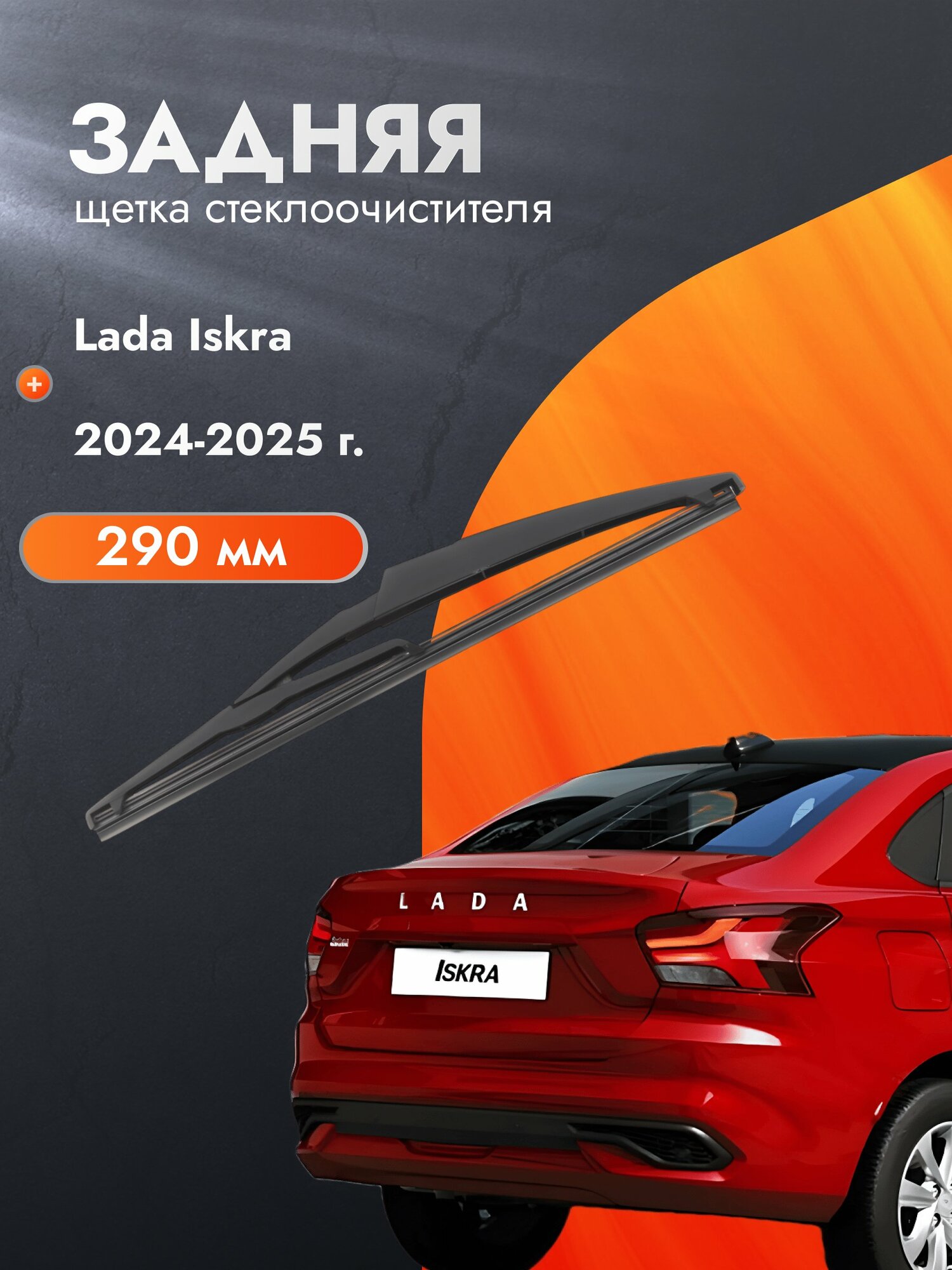 Задний дворник для Lada Iskra 2024-2025, Комплект щеток стеклоочистителя 290мм Лада Искра