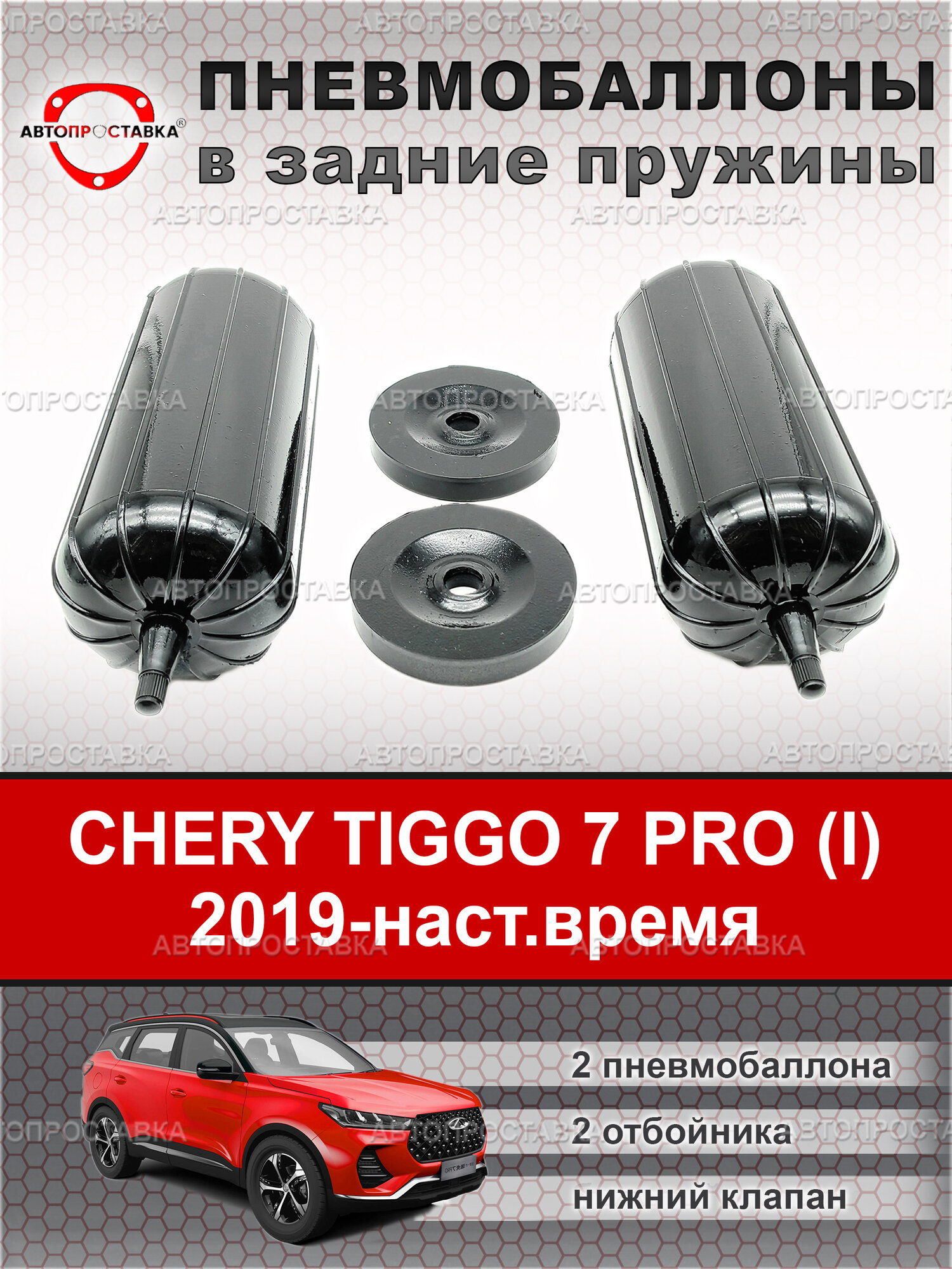 Пневмобаллоны в пружину CHERY TIGGO 7 PRO (I) 2019-наст. время / пневмобаллоны в задние пружины / Автопроставка