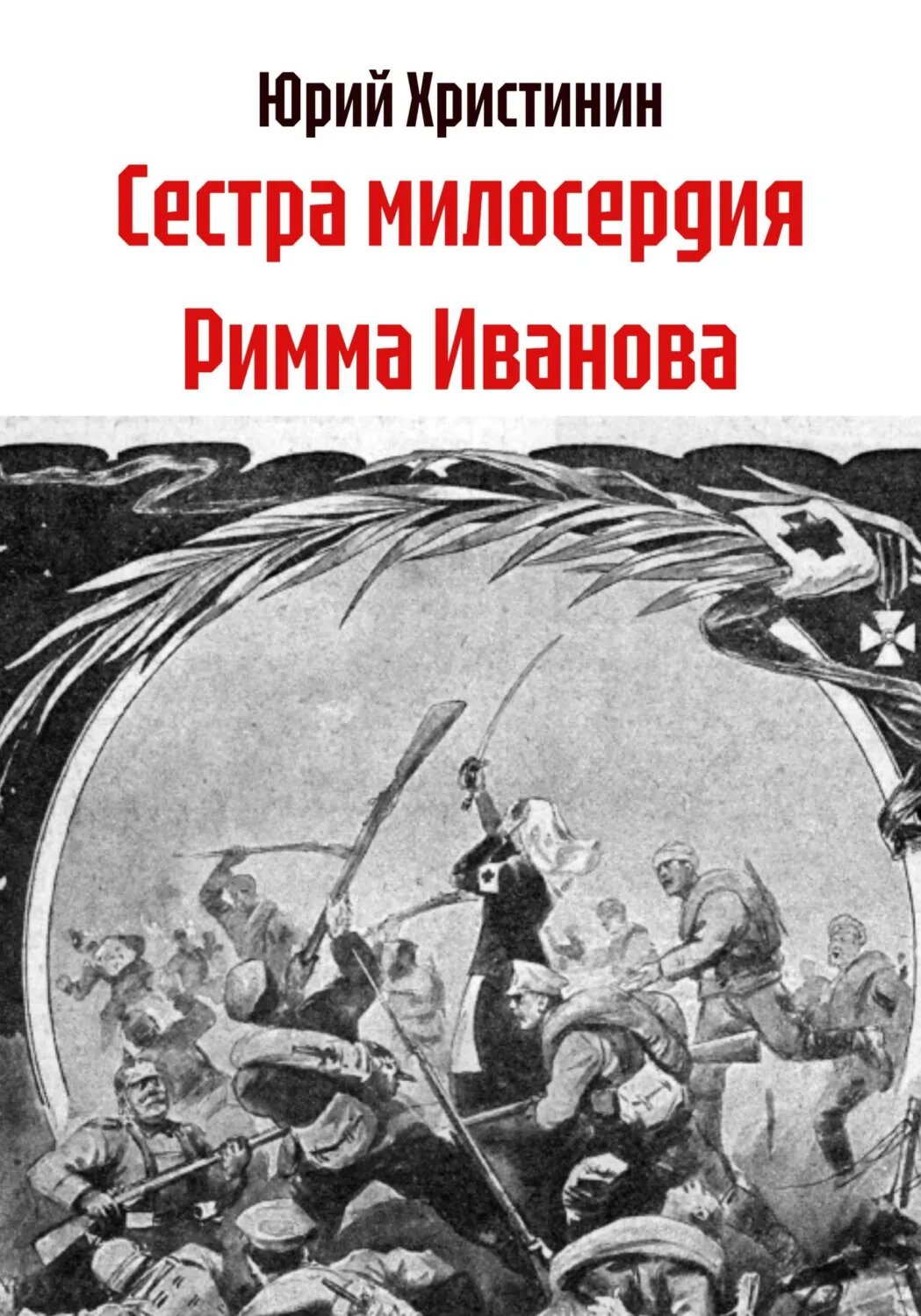 Сестра милосердия Римма Иванова [Цифровая книга]
