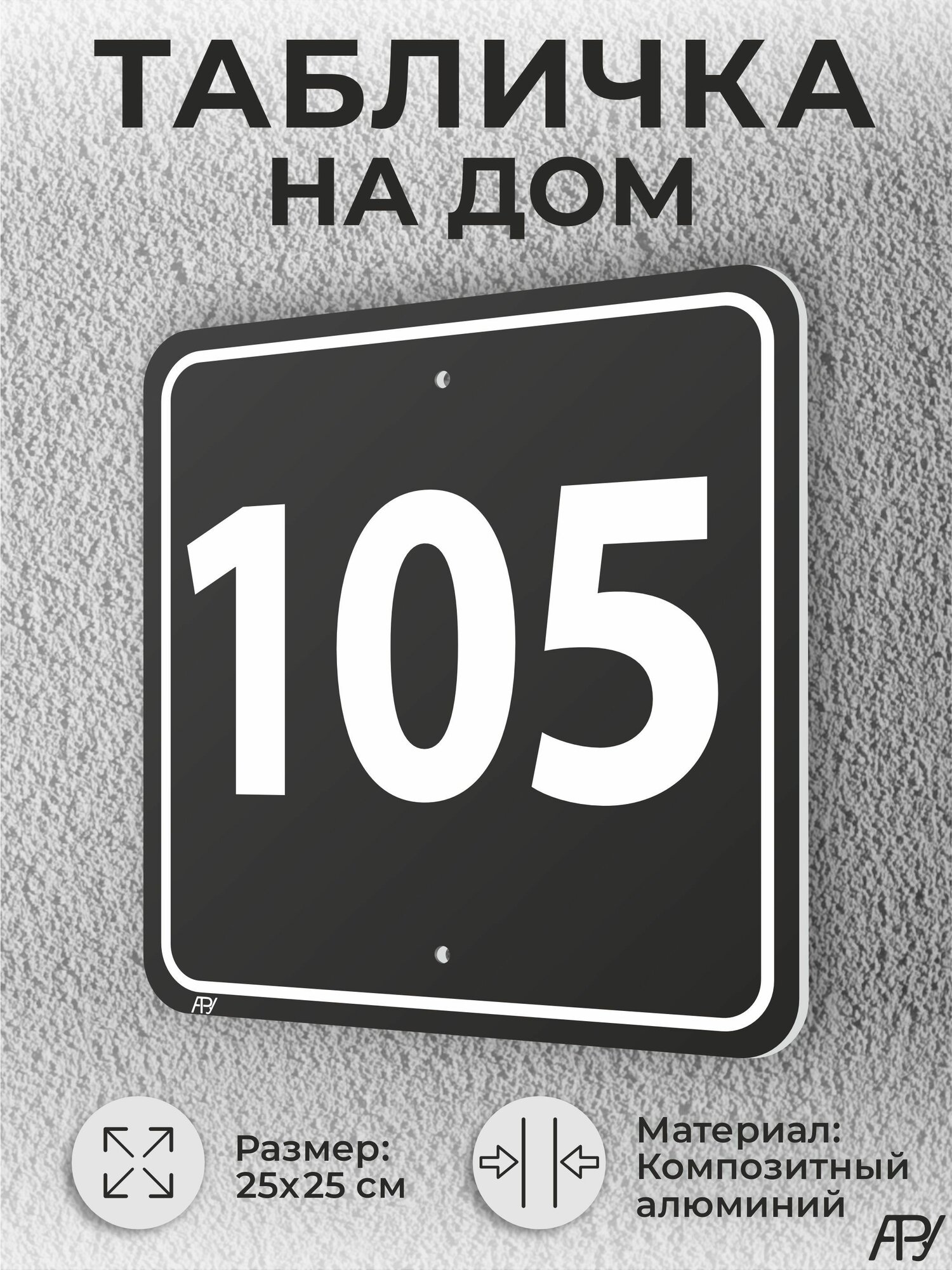 Адресная табличка с номером дома черная, домовой знак №105