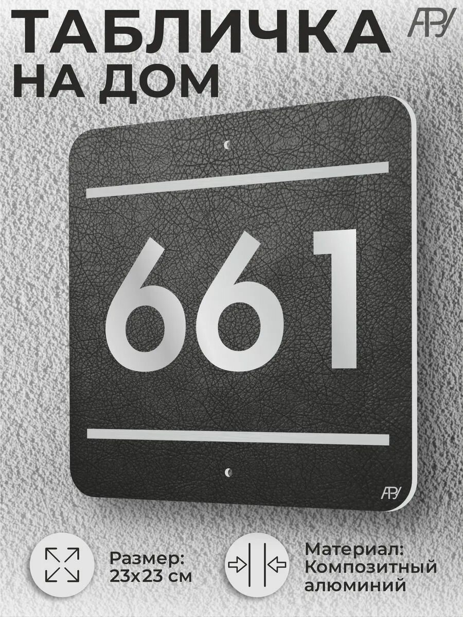 Адресная табличка с номером в стиле "литая табличка" №661