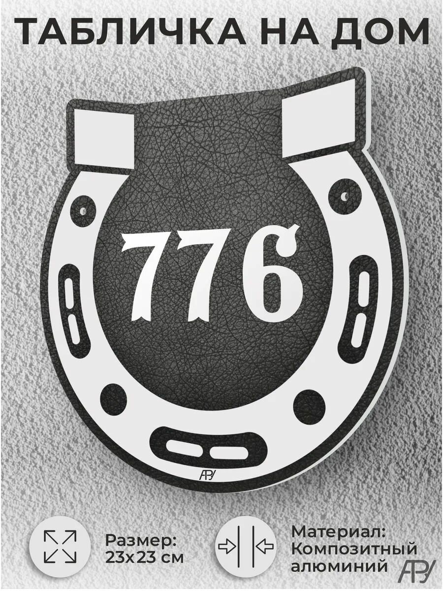 Адресная табличка на дом, домовой знак, номер на дом №776