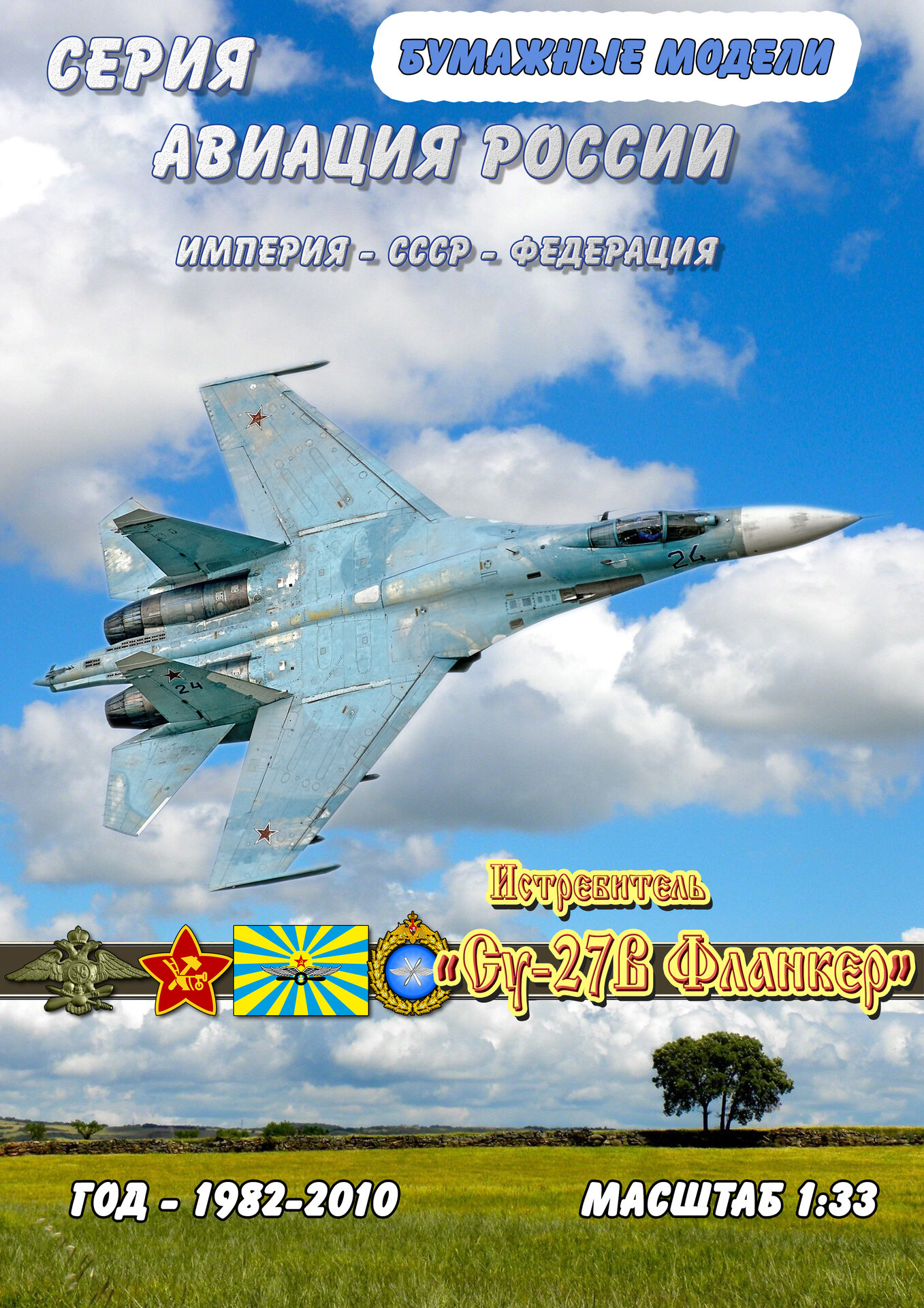 Истребитель Сухой Су-27B Flanker, 1982г, масштаб 1:33, сборные модели самолетов из бумаги