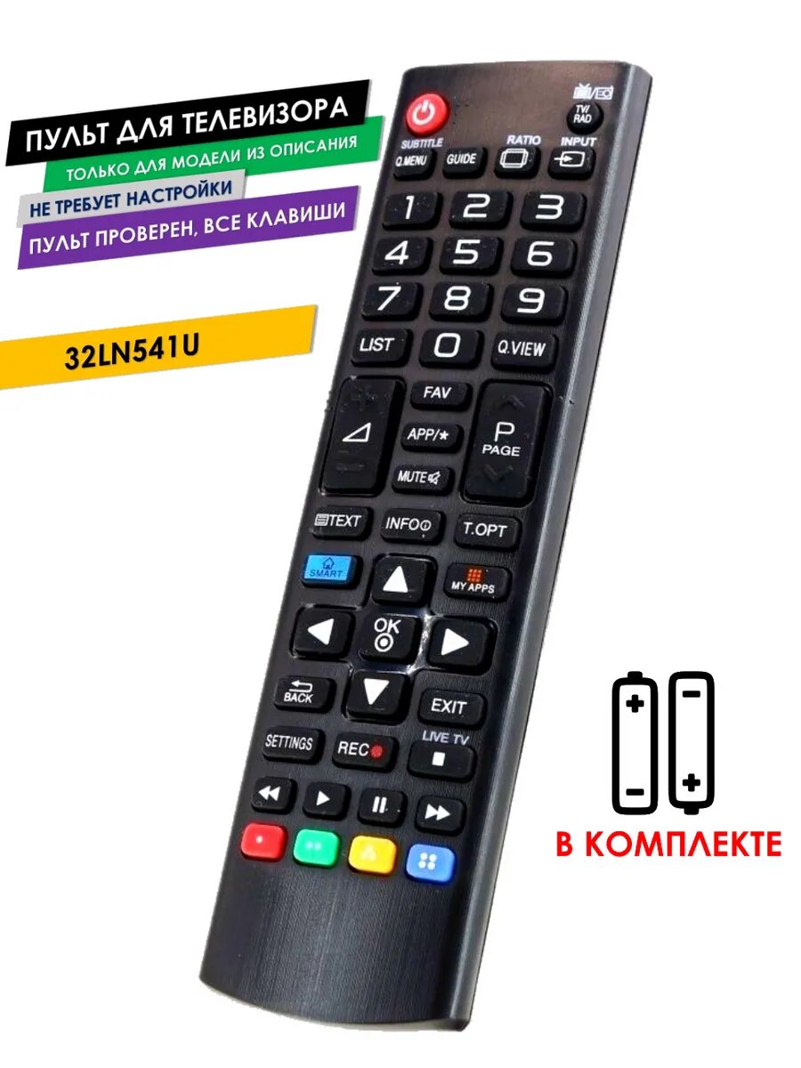 Пульт для телевизора 32LN541U LG с батарейками