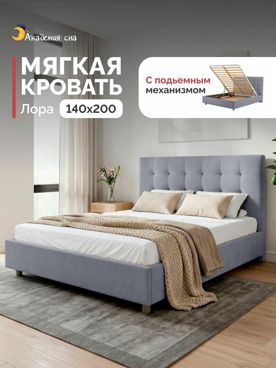 Кровать 140х200 с подъемным механизмом полутороспальная Академия сна Лора Тк. Velutto 52