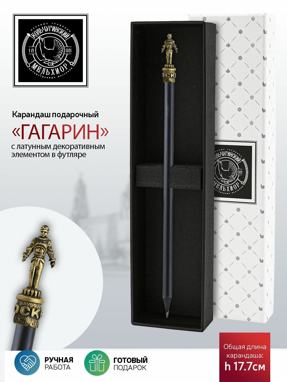 Сувенир-подарок карандаш Кольчугинский мельхиор "Гагарин" латунный с чернением в подарочном футляре