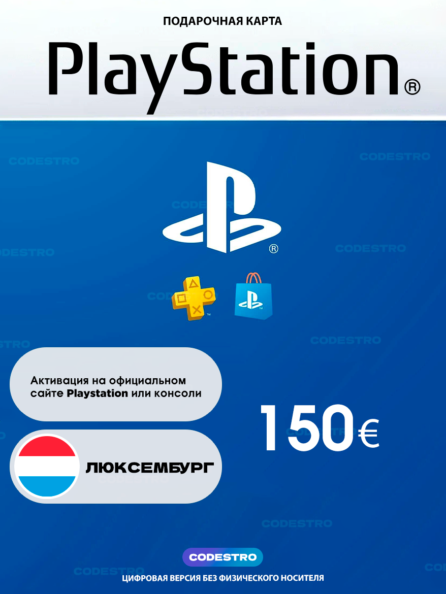 Подарочная карта PlayStation Store 150 EUR, регион Люксембург, пополнение баланса, цифровой код активации