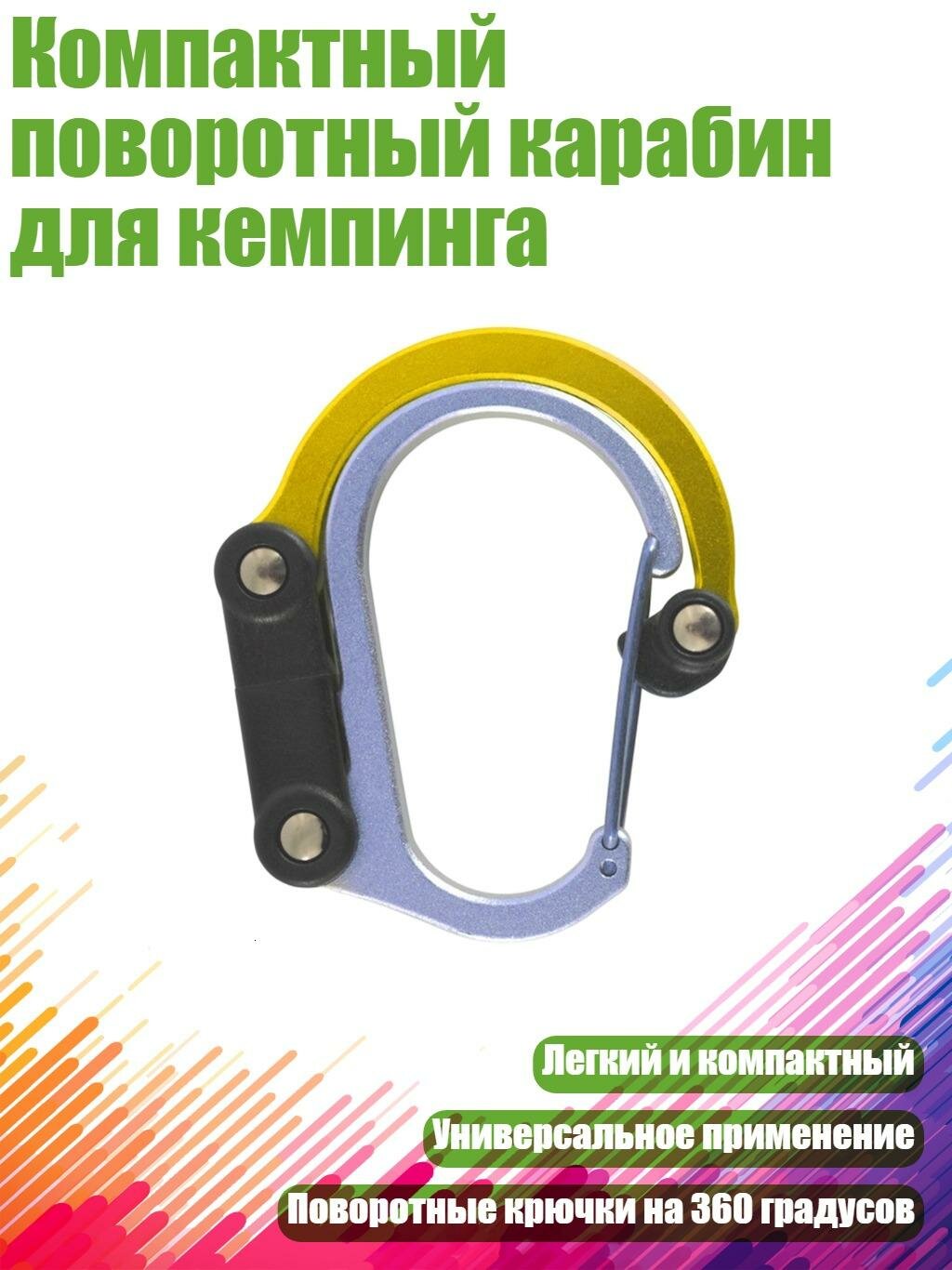 Компактный поворотный карабин для кемпинга, Золото - S