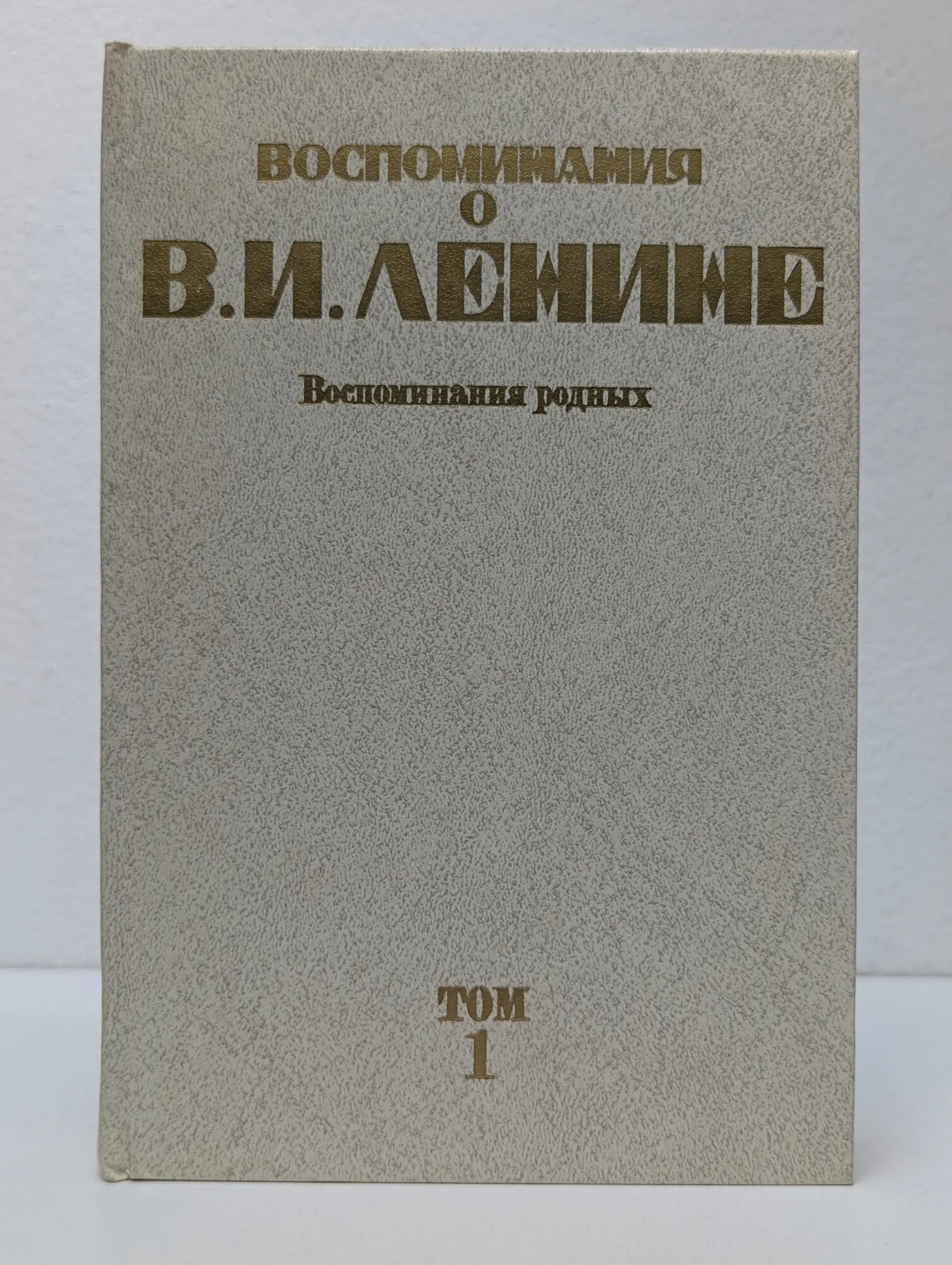 Воспоминания о В. И. Ленине. Воспоминания родных. Том 1 Сборник 1984