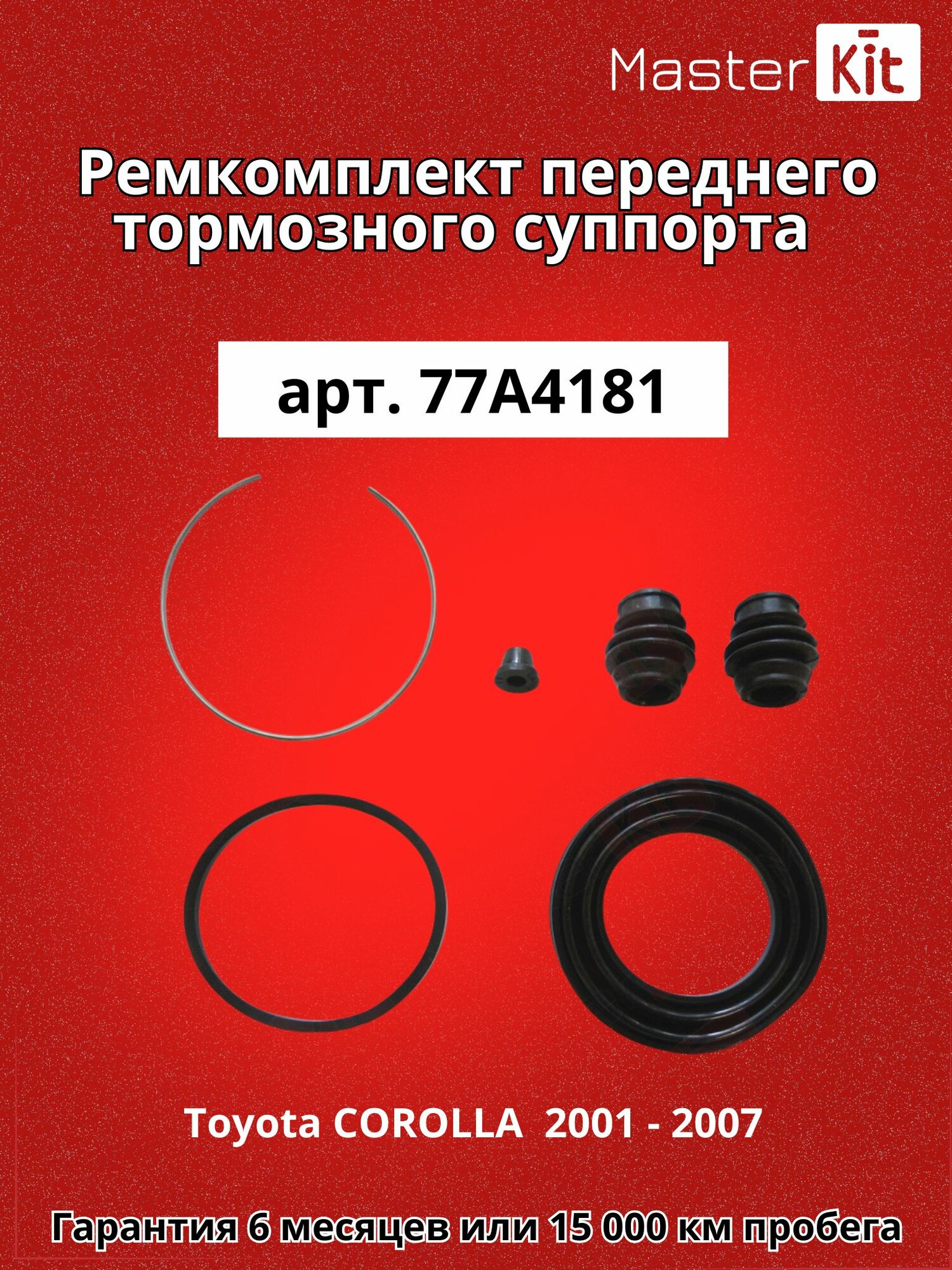 Ремкомплект переднего тормозного суппорта под поршень D 57 мм Toyota COROLLA E12 2001 - 2007 - MasterKit 77A4181