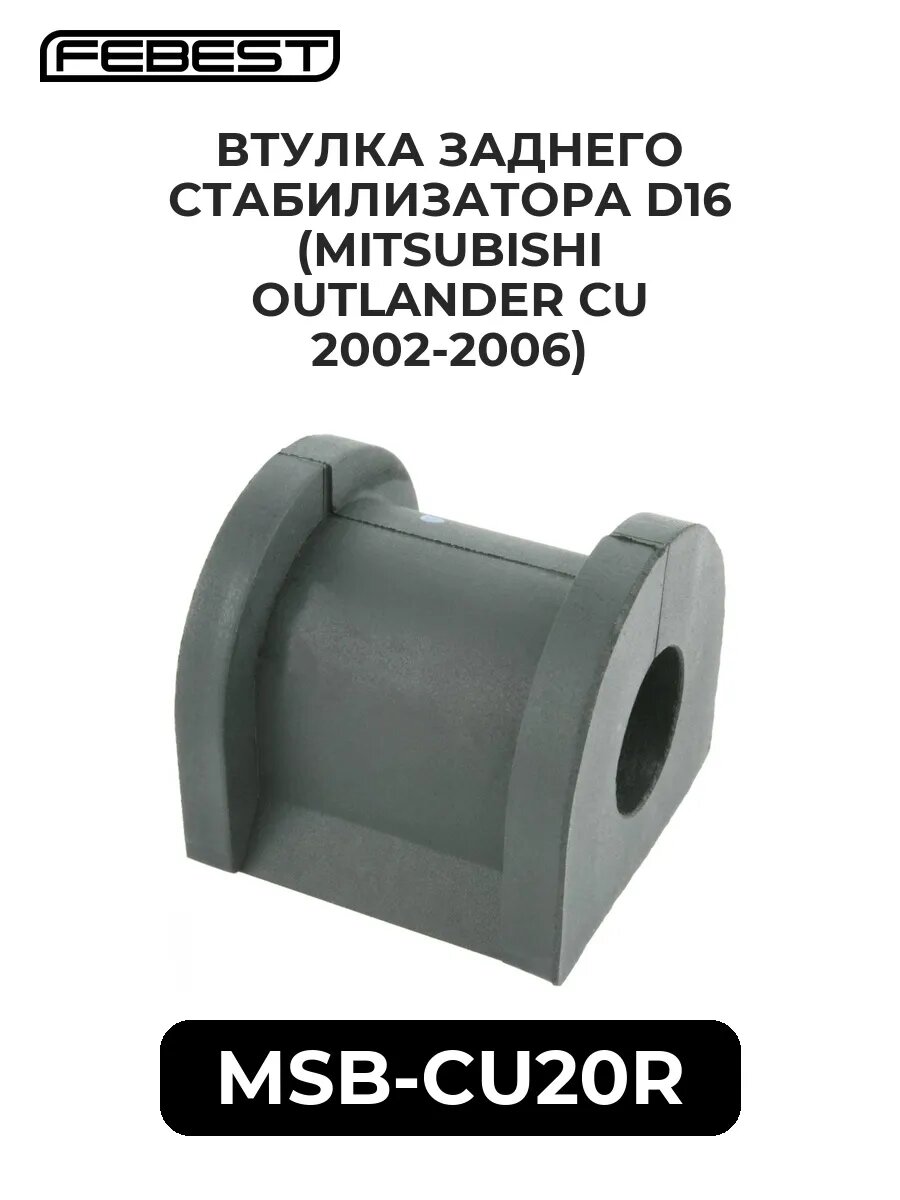 Втулка заднего стабилиз. d16 (mitsubishi outlander cu 02.