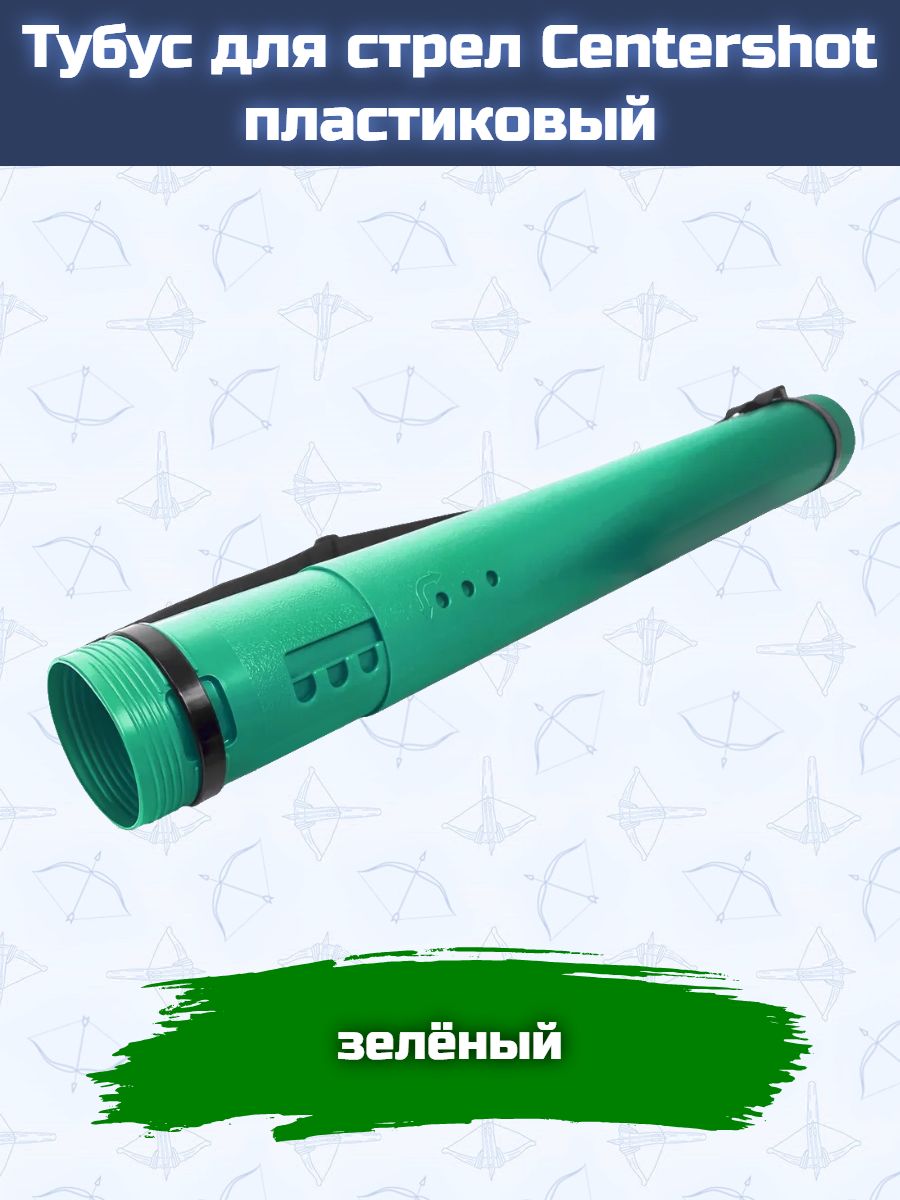 Тубус для стрел Centershot пластиковый зеленый