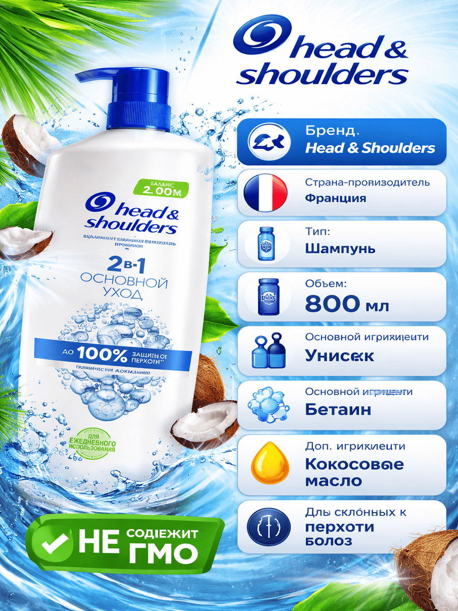 Шампунь-бальзам-ополаскиватель Head & Shoulders 2в1 Основной уход, 800мл