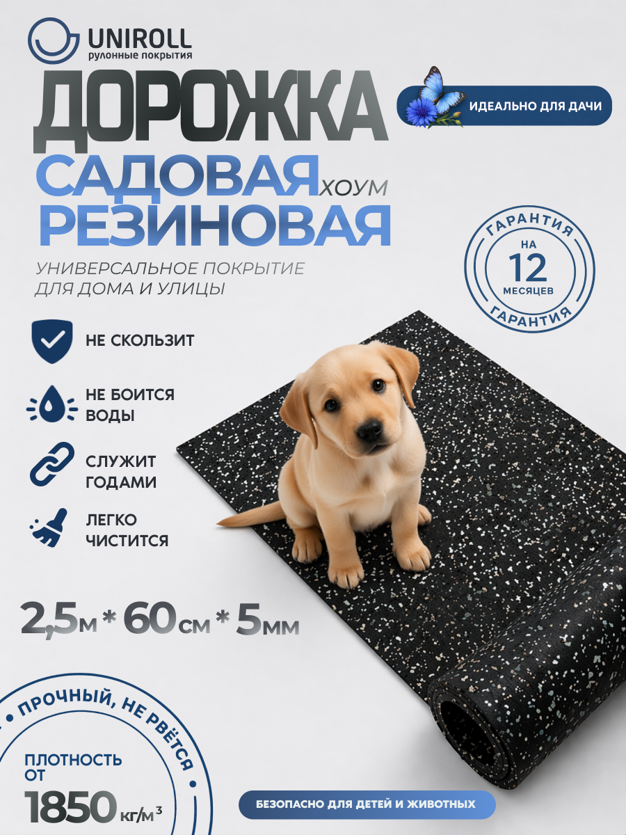 Садовая дорожка UNIROLL, 2500x600x5мм, противоскользящее покрытие