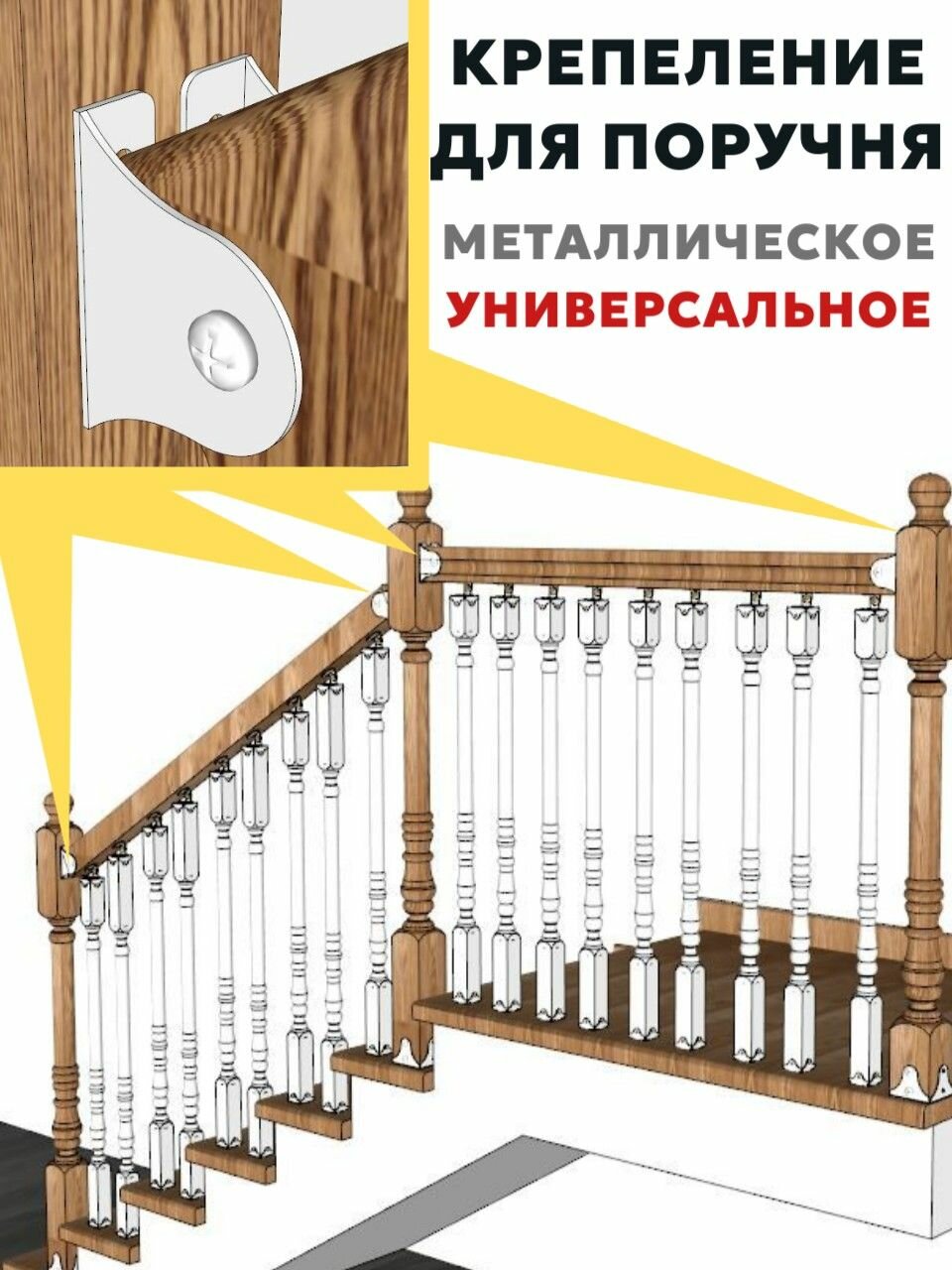 Крепление для деревянного поручня, универсальное, белый