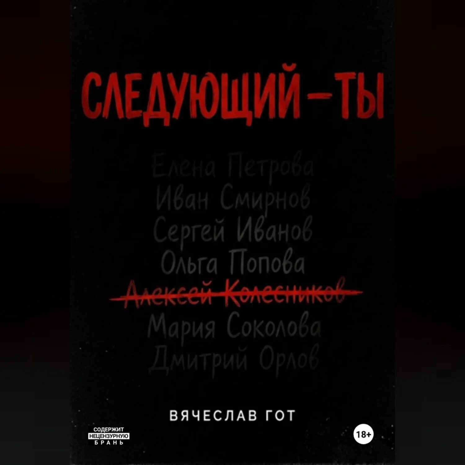 Следующий — ты [Аудиокнига]