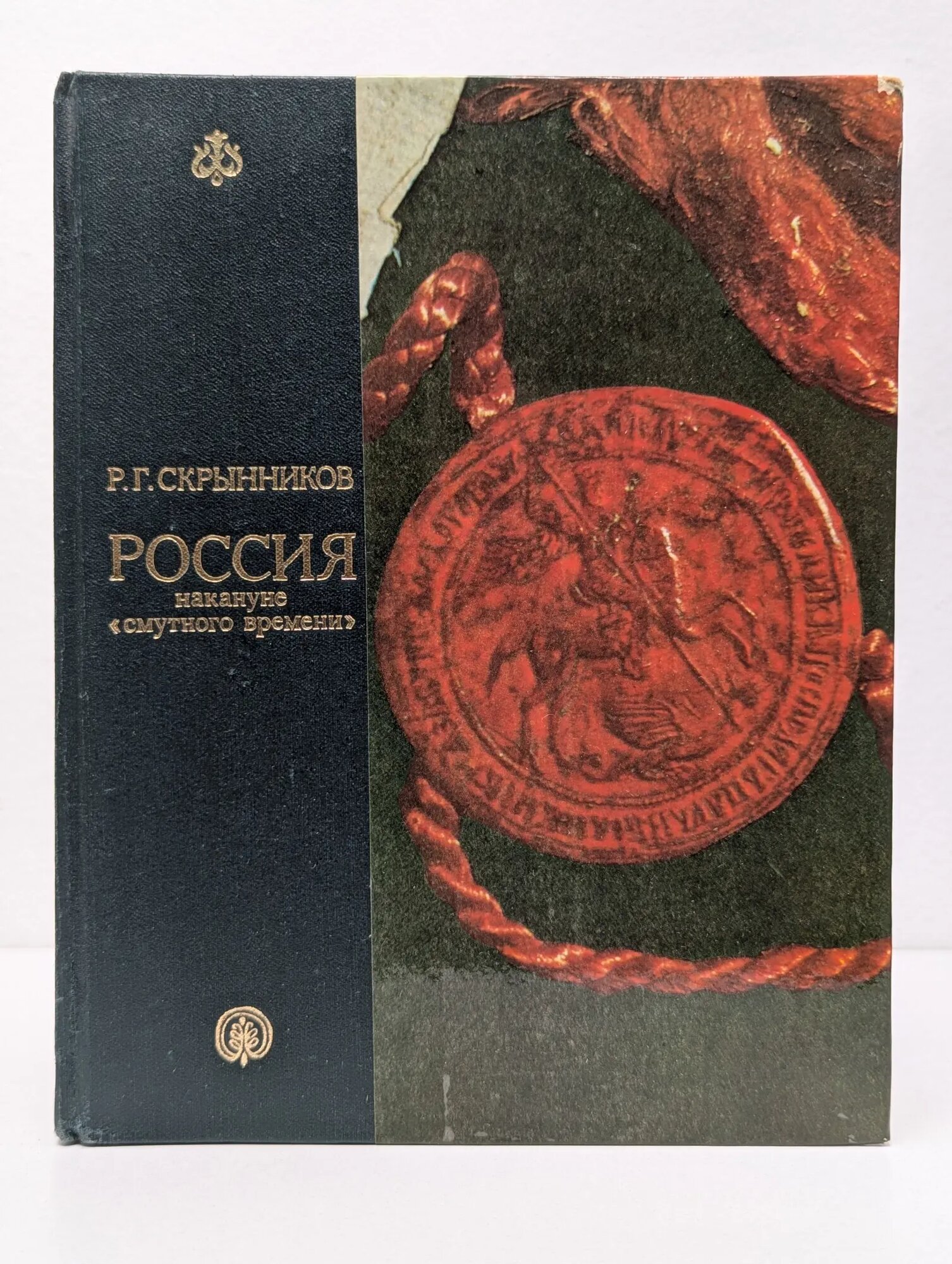 Россия накануне смутного времени Скрынников Руслан Григорьевич 1980