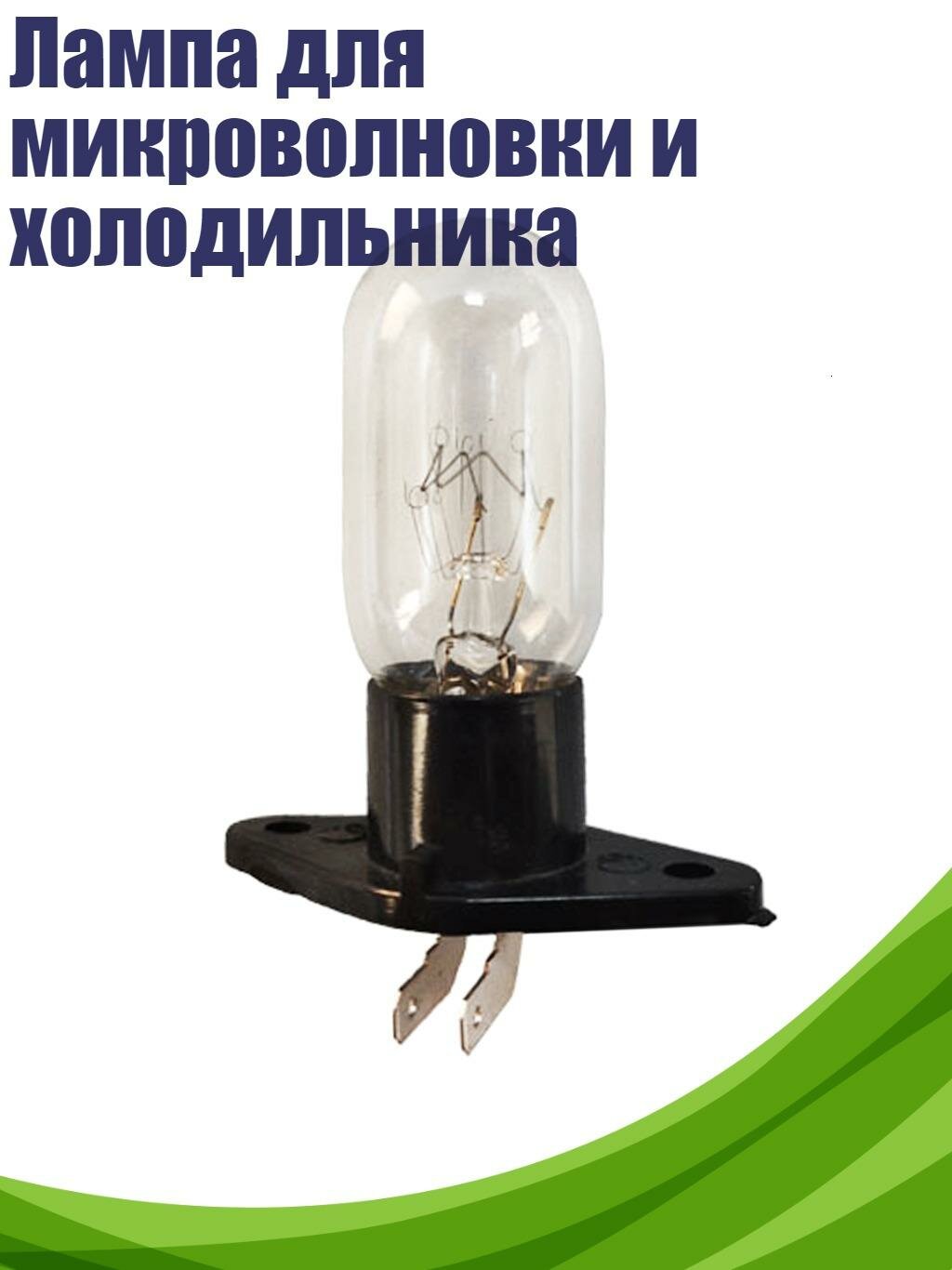 Лампа для микроволновки и холодильника