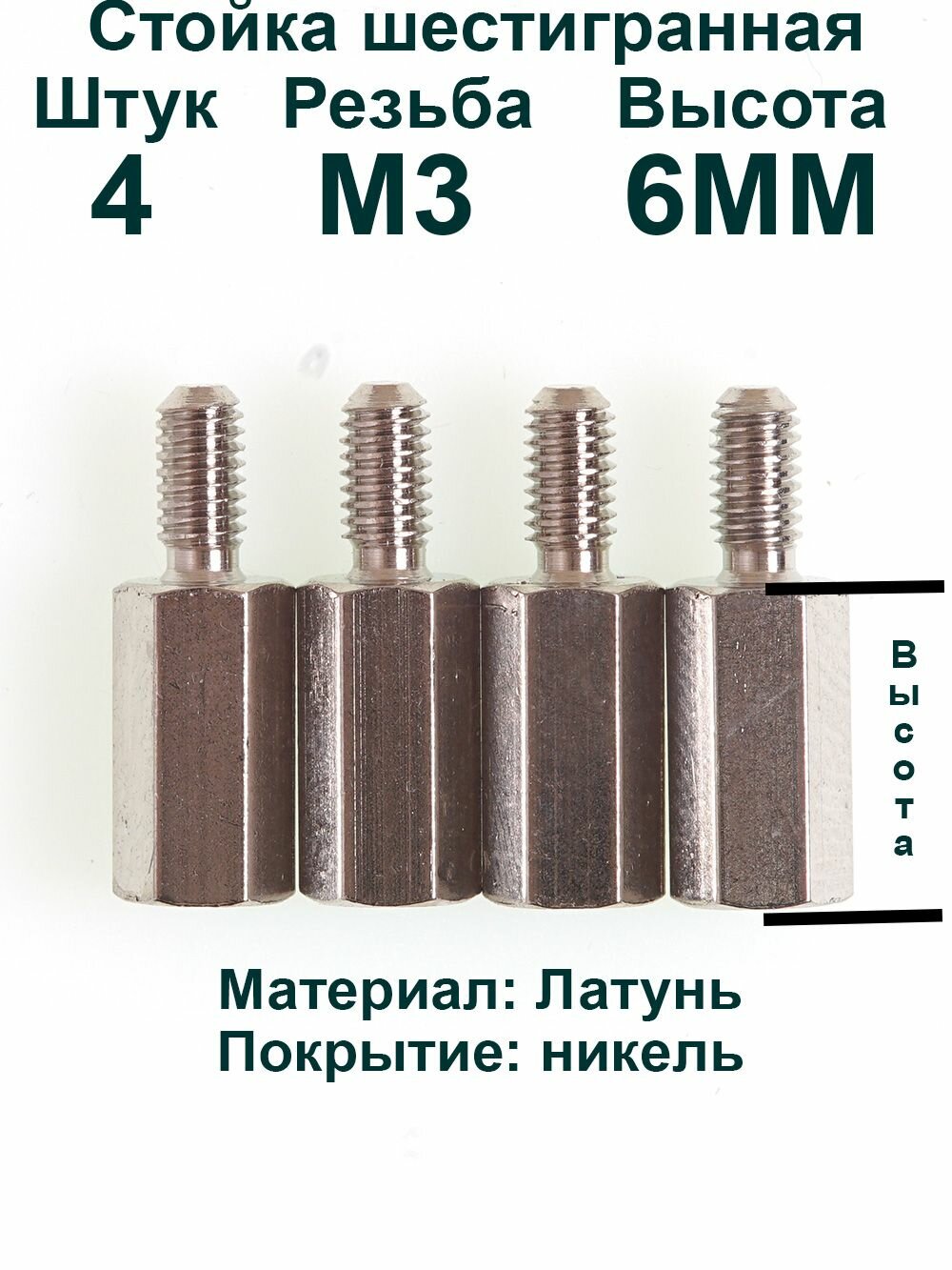 4шт Стойка для печатных плат шестигранная М3 латунная DR-M3X6