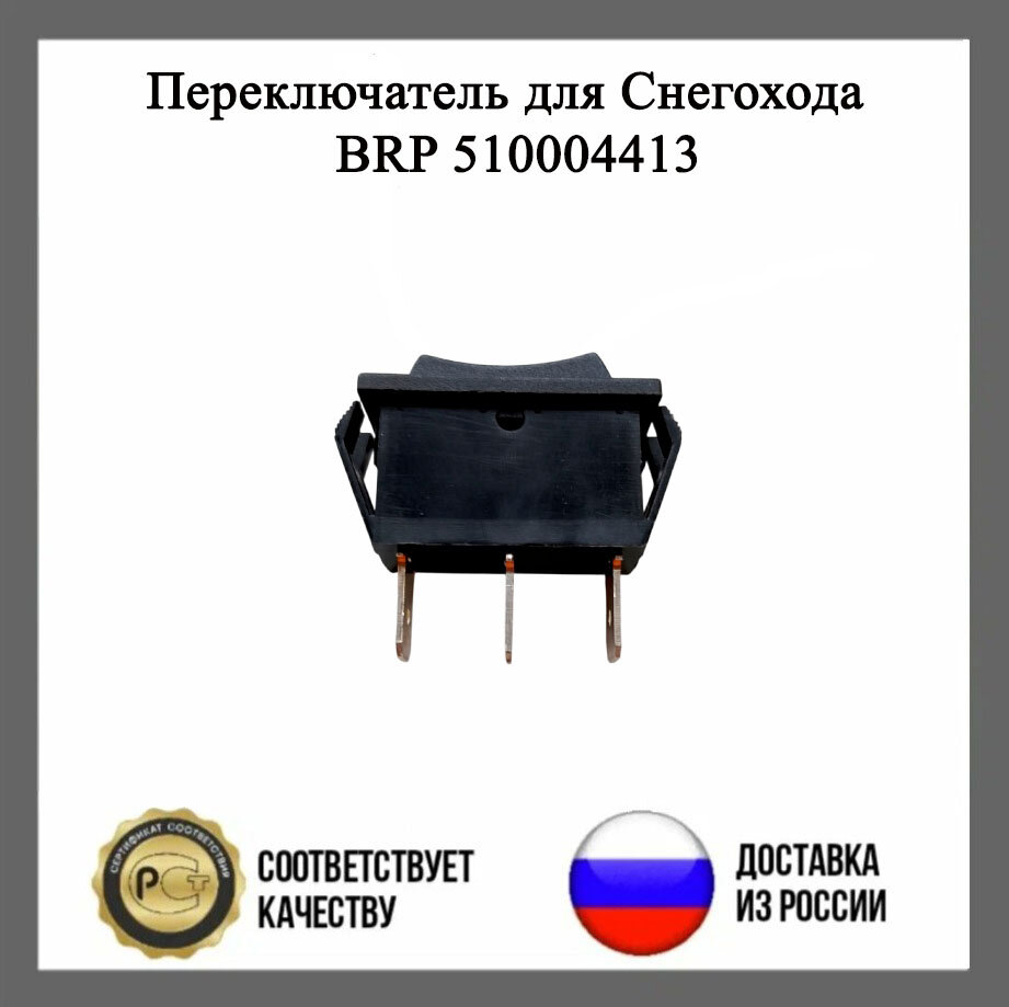 Переключатель для Снегохода BRP 510004413