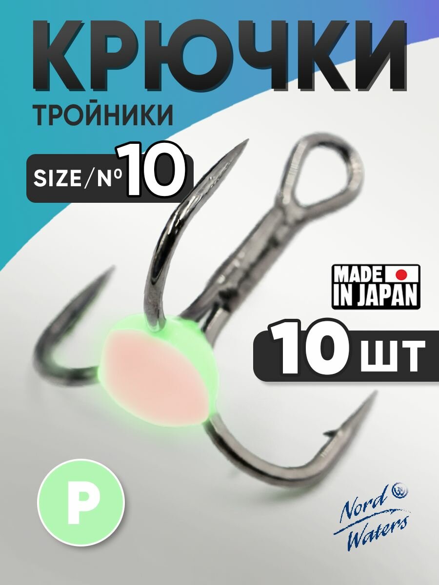 Набор тройников №10 с каплей фосфор длительного свечения 10 шт TROW10GW