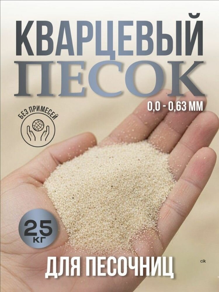 Кварцевый песок фракция 0-0,63 для песочницы и детского творчества