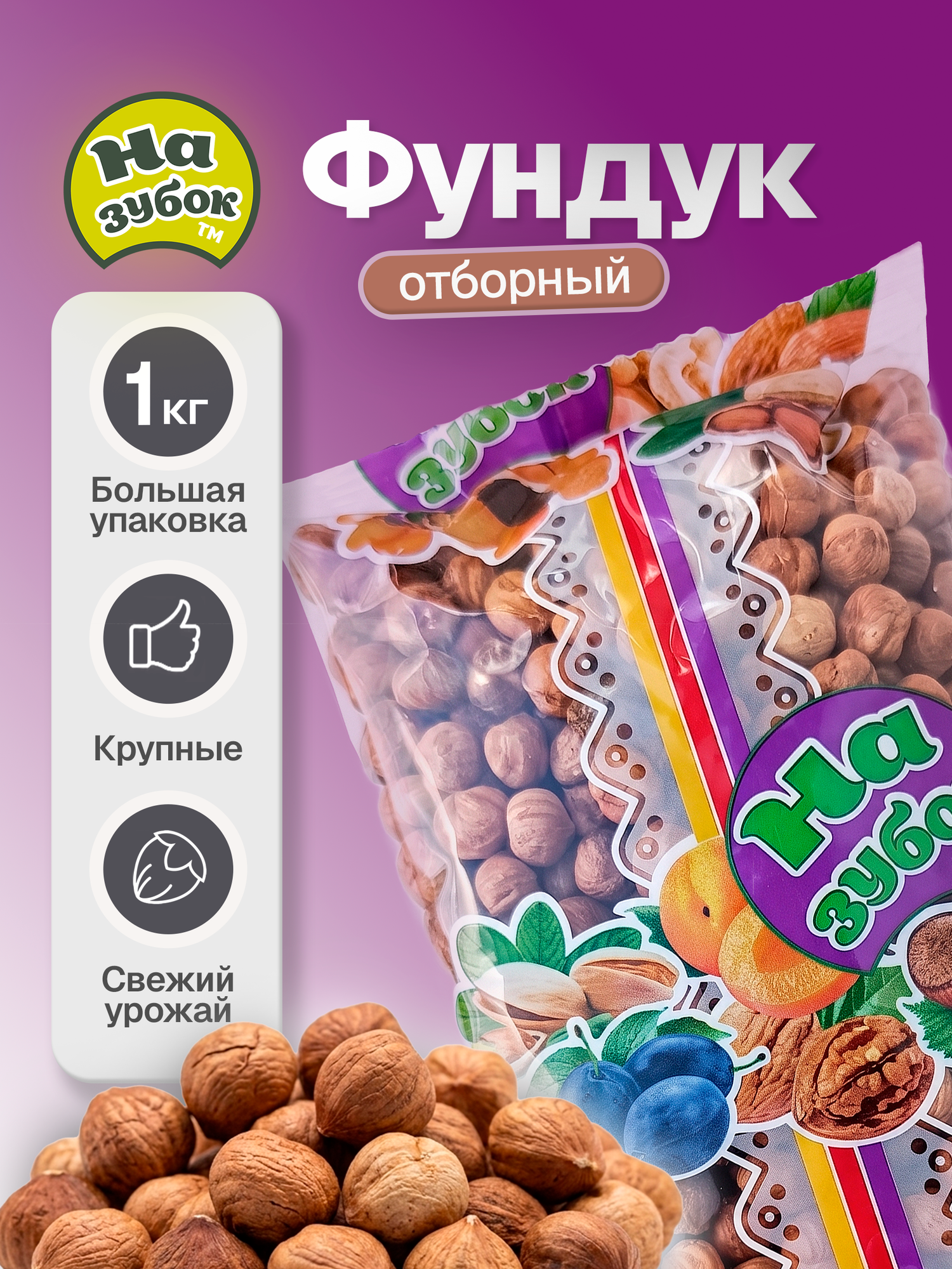 Фундук "На Зубок", очищенный, сырой, отборный, без обжарки, 1кг