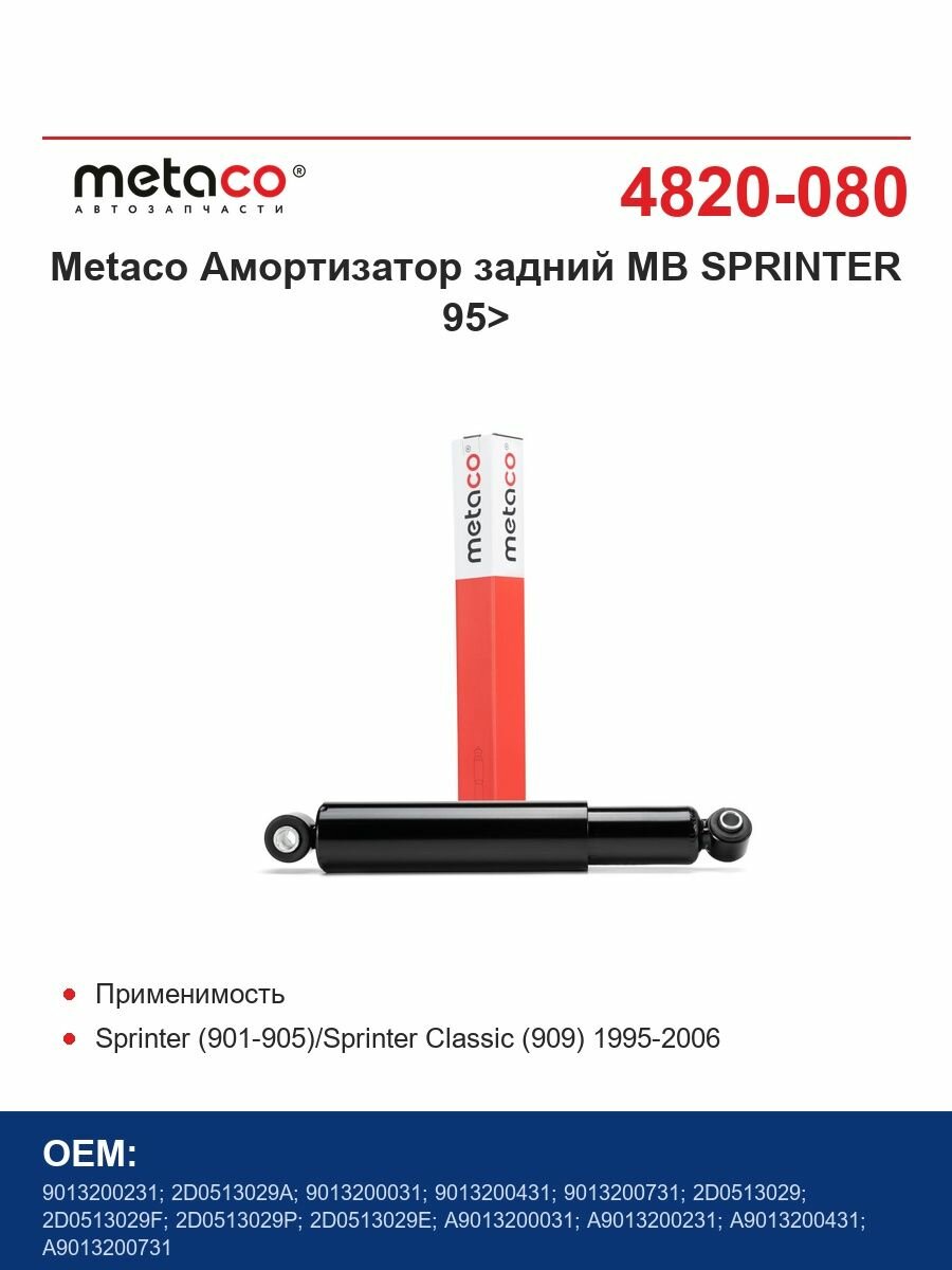 Metaco Амортизатор задний MB SPRINTER 95>