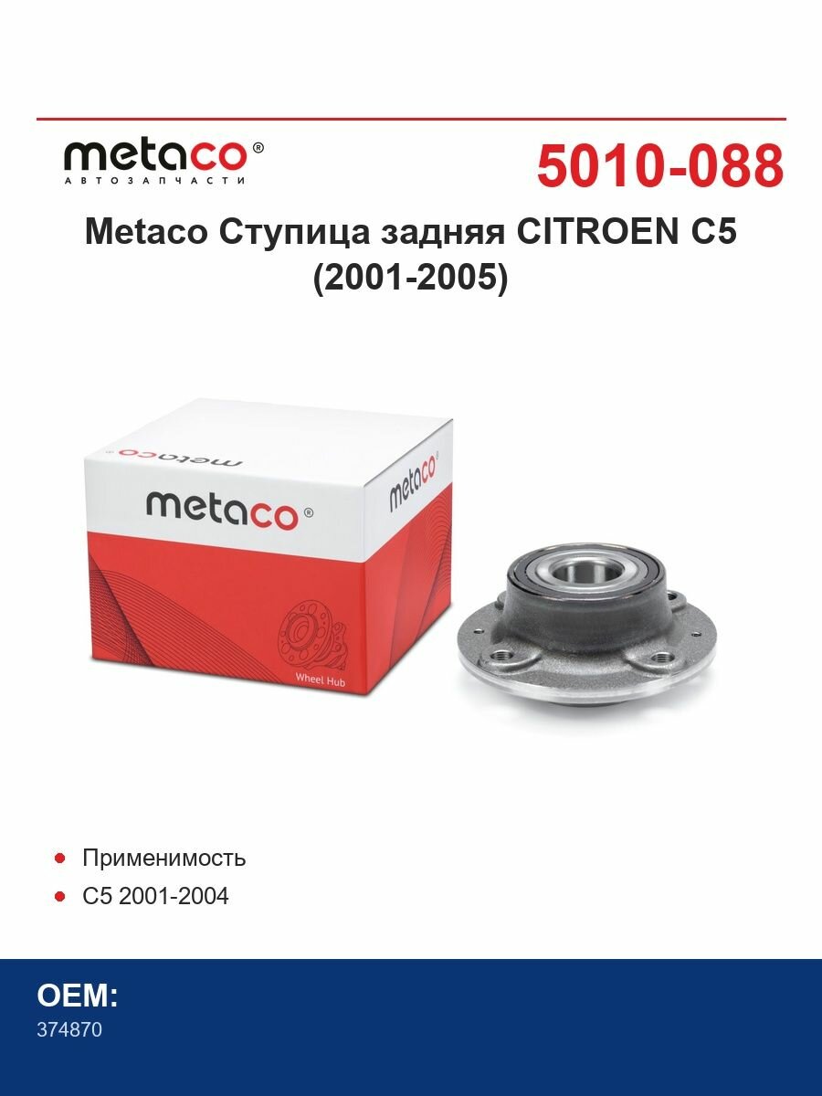 Metaco Ступица задняя CITROEN C5 (2001-2005)