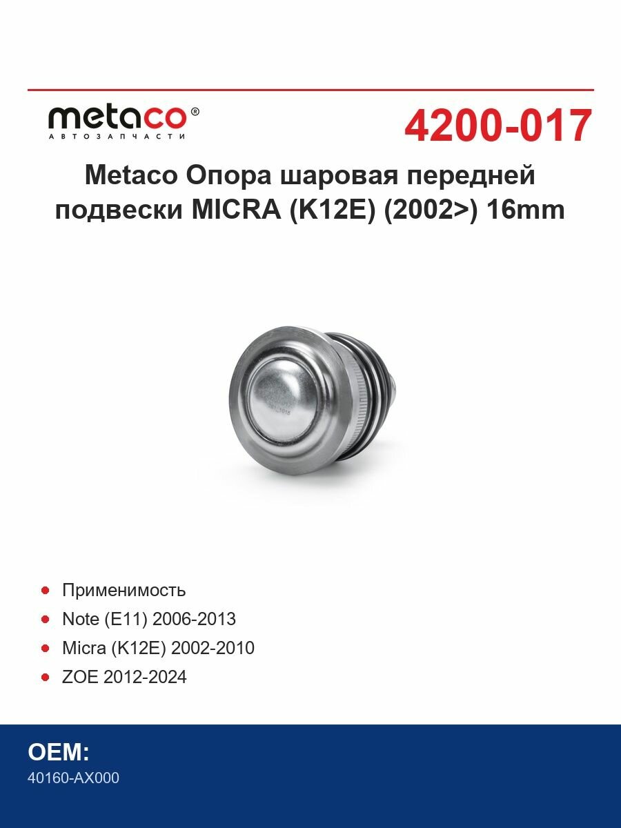 Metaco Опора шаровая передней подвески MICRA (K12E) (2002>) 16mm