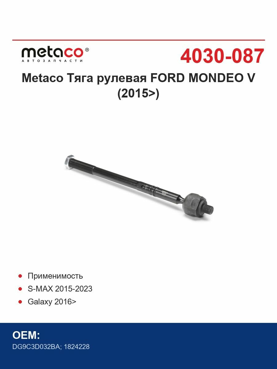 Metaco Тяга рулевая FORD MONDEO V (2015>)