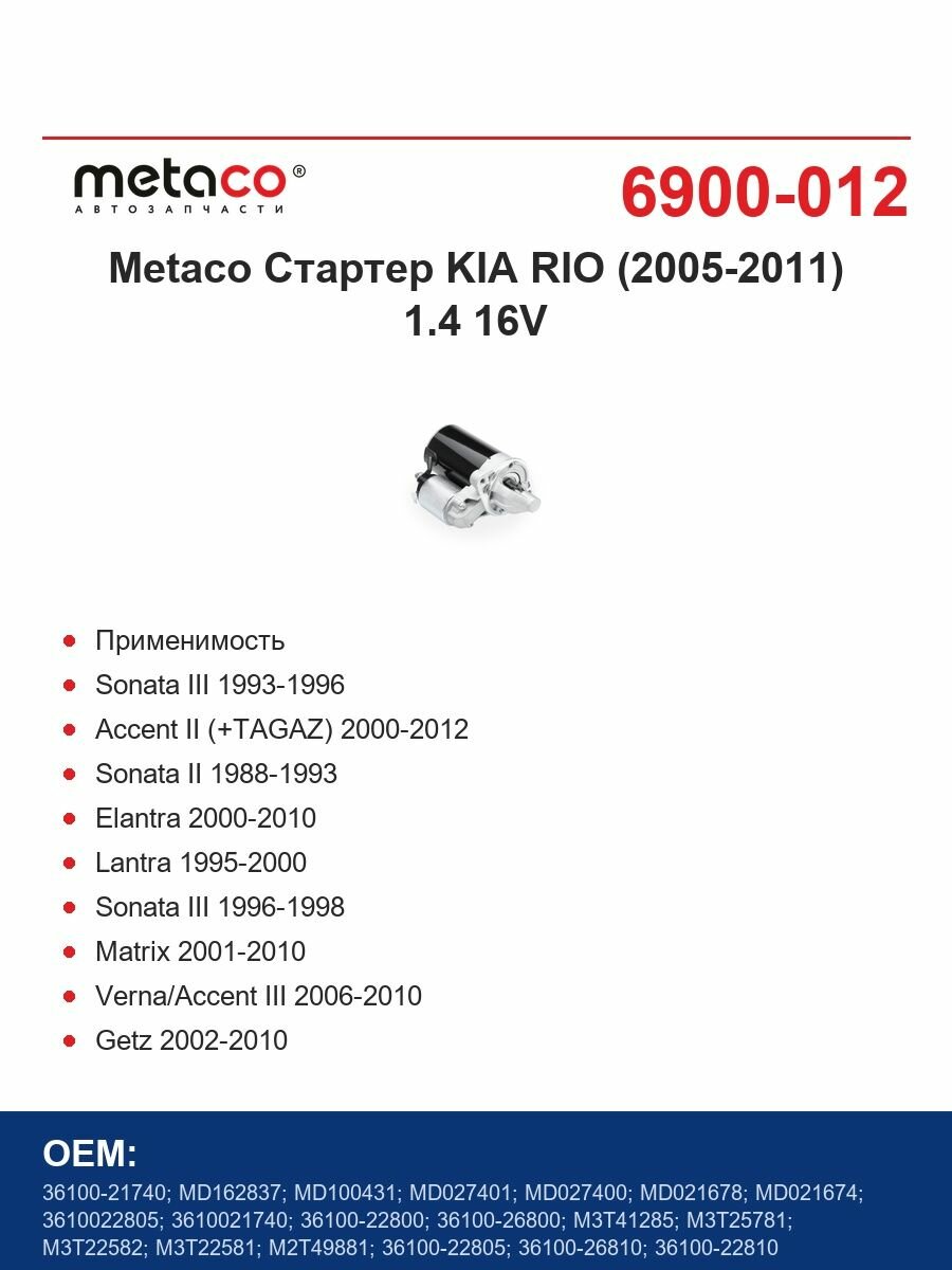 Metaco Стартер KIA RIO (2005-2011) 1.4 16V