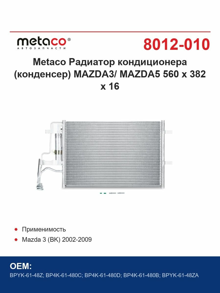 Metaco Радиатор кондиционера (конденсер) MAZDA3/ MAZDA5 560 x 382 x 16