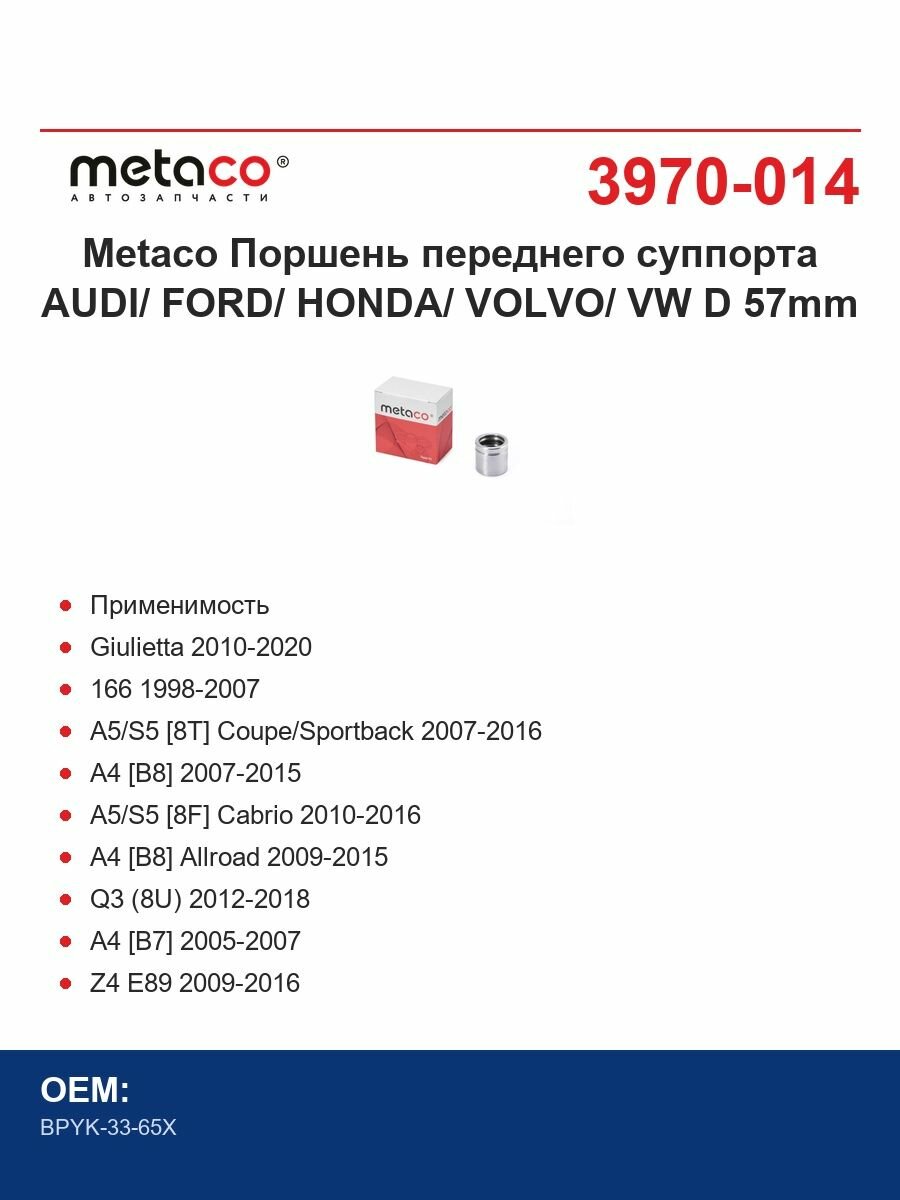 Metaco Поршень переднего суппорта AUDI/ FORD/ HONDA/ VOLVO/ VW D 57mm