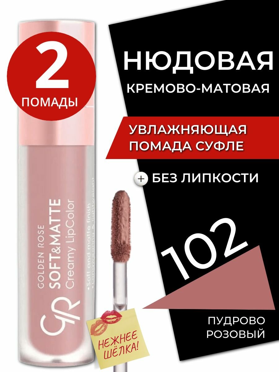 Губная помада жидкая матовая стойкая нюдовая Golden Rose Soft & Matte Creamy Lipcolor, с натуральными маслами Жожоба, авокадо и витамином Е, тон 102