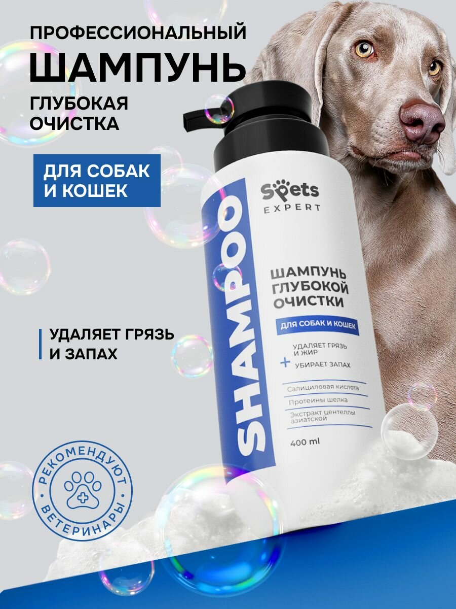 Шампунь глубокой очистки для собак и кошек от запаха, профессиональный, очищающий 400 мл, Spets Expert
