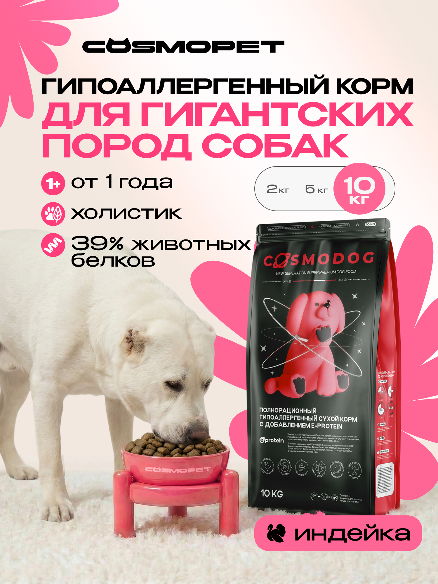 Корм для больших собак сухой 10 кг Cosmodog от Cosmopet с индейкой, гипоаллергенный холистик для очень крупных пород