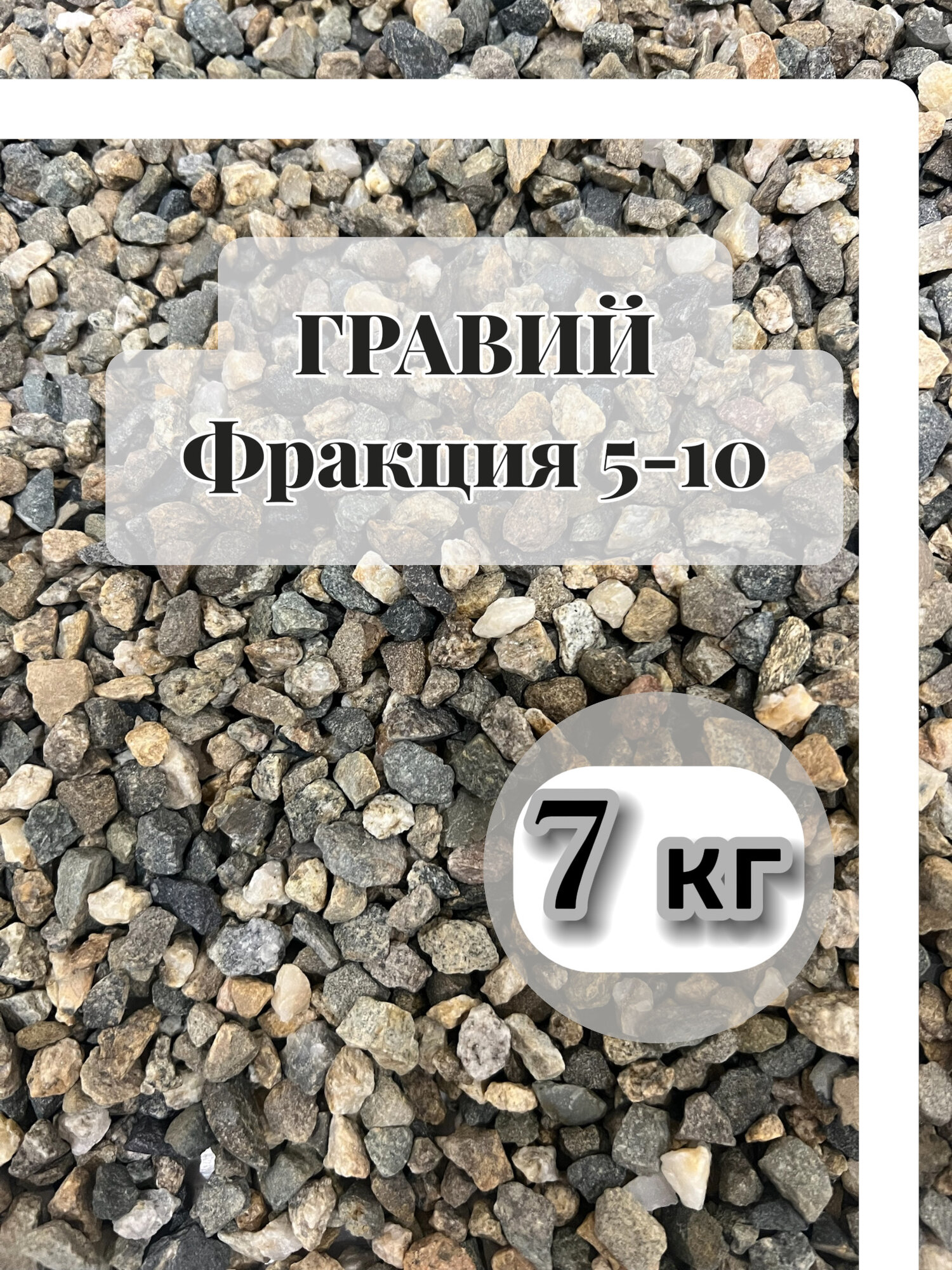 Грунт чистый натуральный для растений и аквариумов гравий 5-10 мм фракция строительные материалы 7 кг