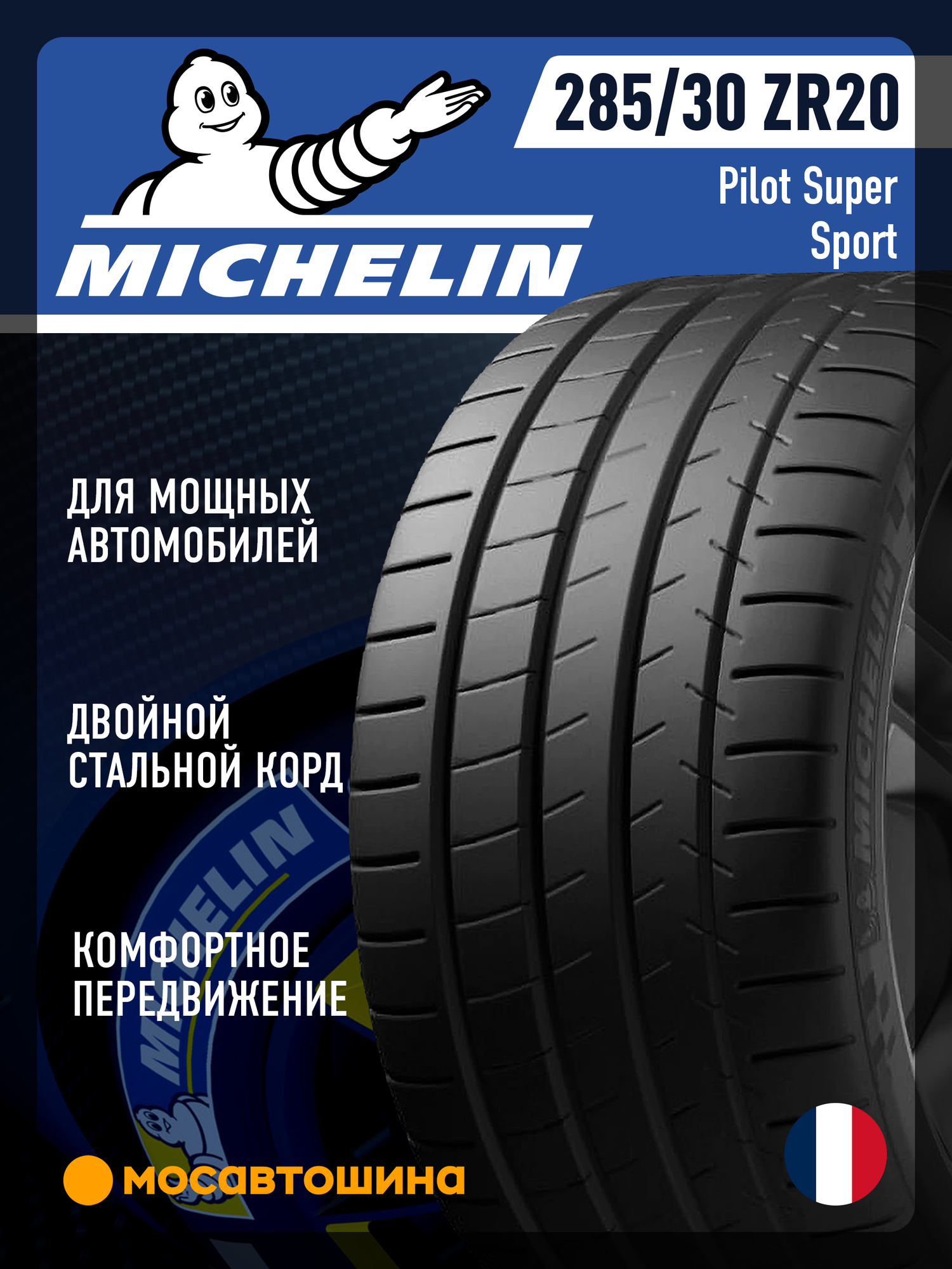Летние автомобильные шины Michelin Pilot Super Sport 285/30 ZR20 99Y XL