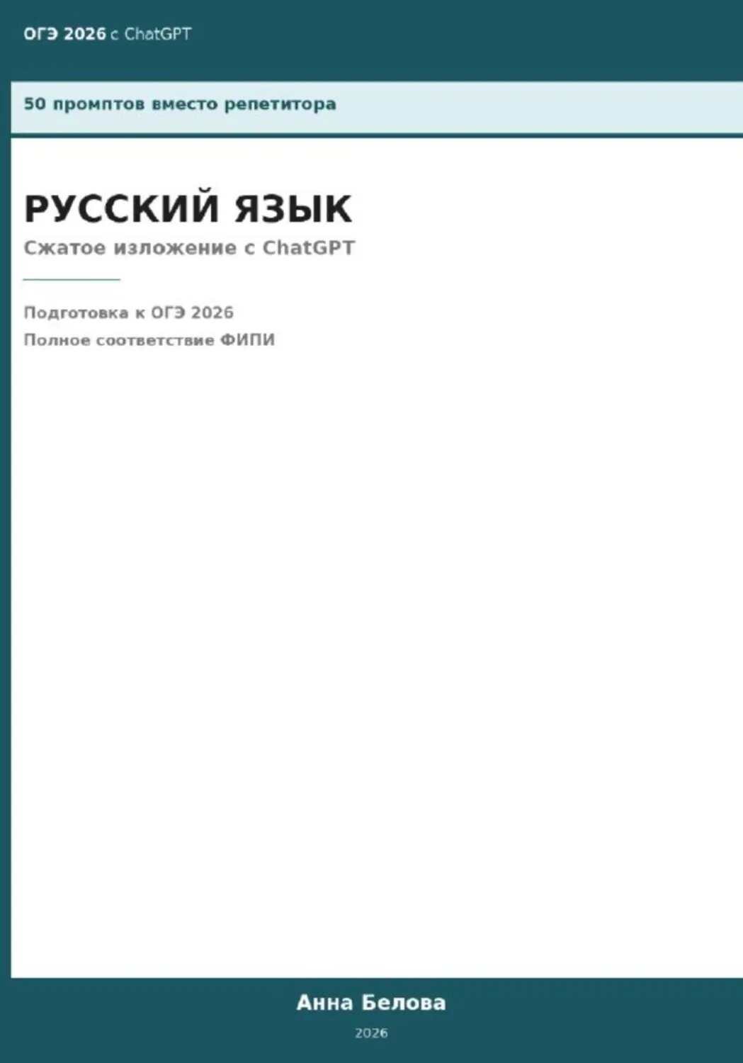 ОГЭ Русский язык: Сжатое изложение с ChatGPT — 50 промптов вместо репетитора [Цифровая книга]