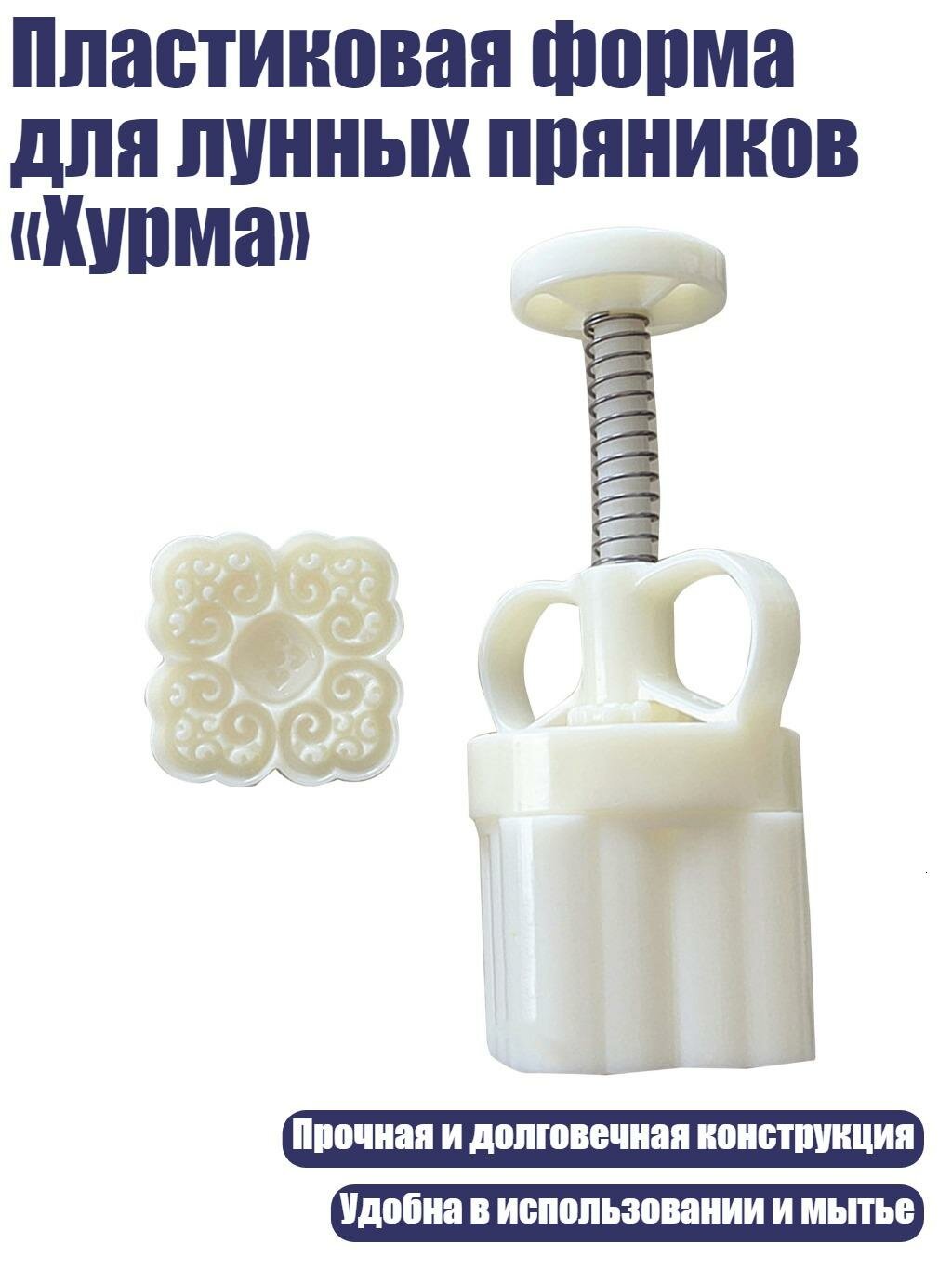 Пластиковая форма для лунных пряников «Хурма»