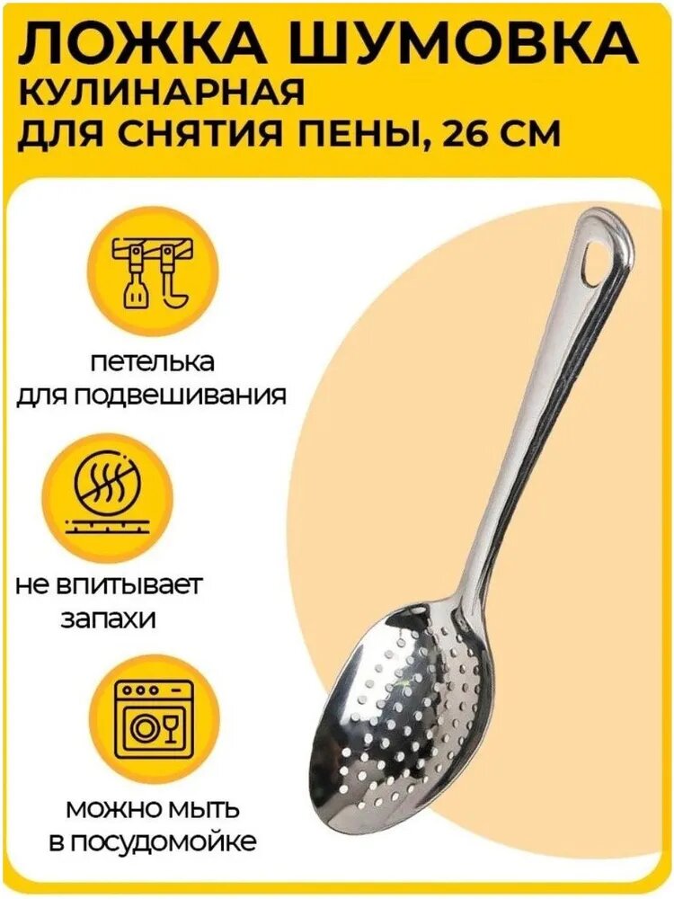 Шумовка, 26 см