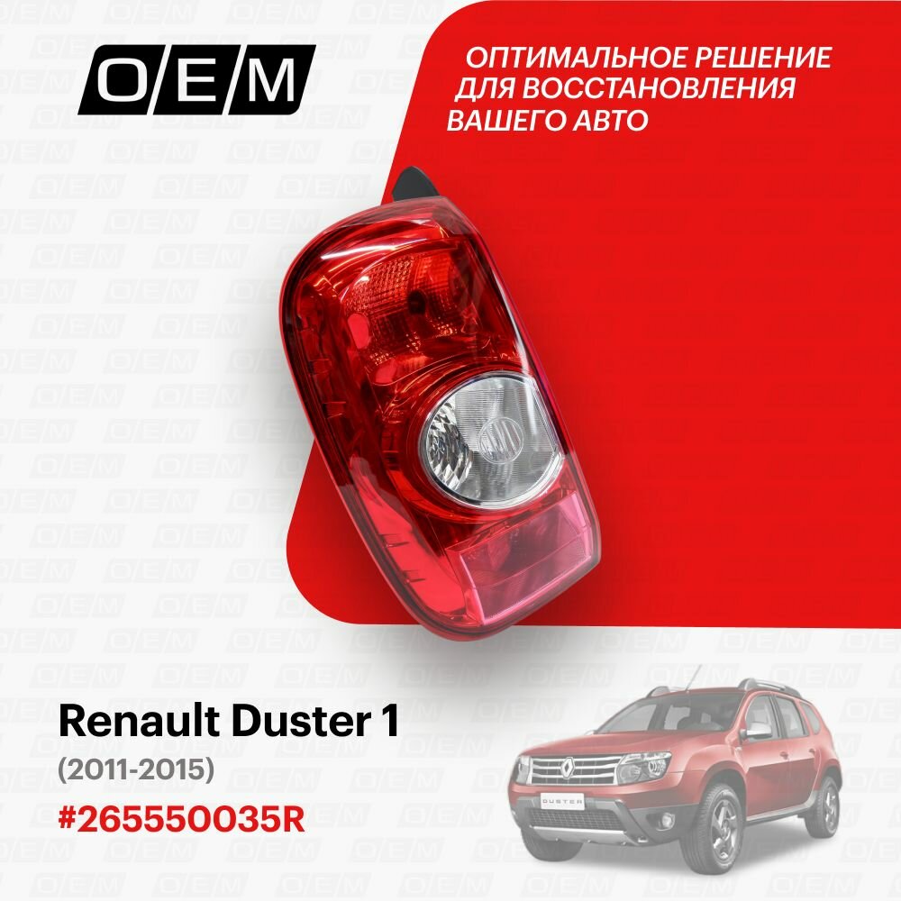 Фонарь левый для Renault Duster 1 год с 2011-2015, Рено Дастер, 265550035R, O.E.M.