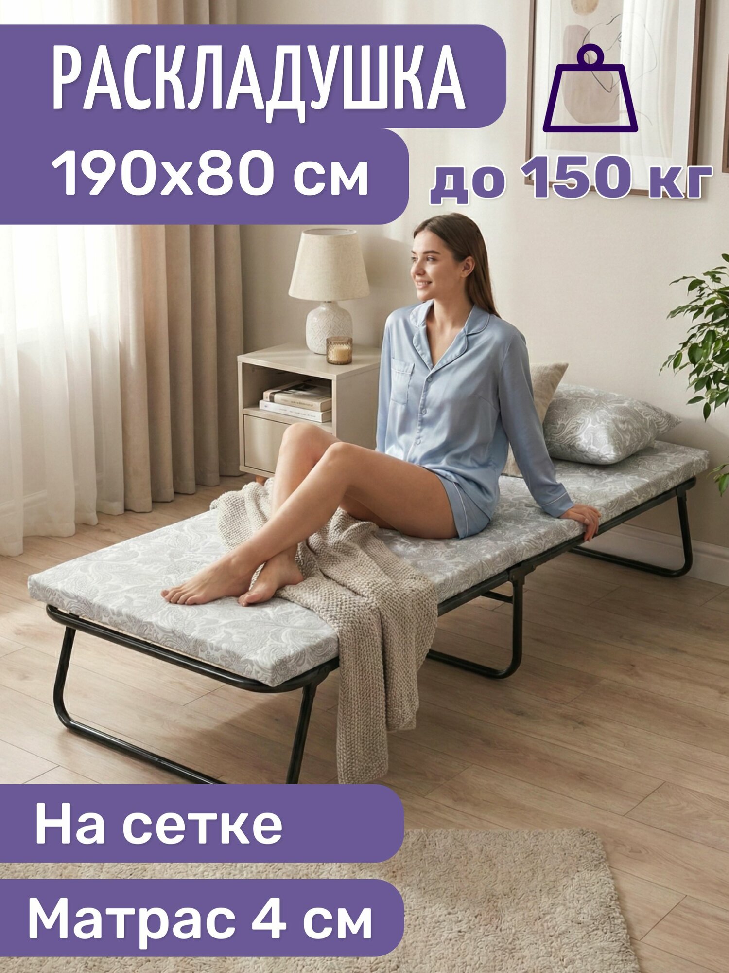 Раскладушка прочная на панцирной сетке Надежда